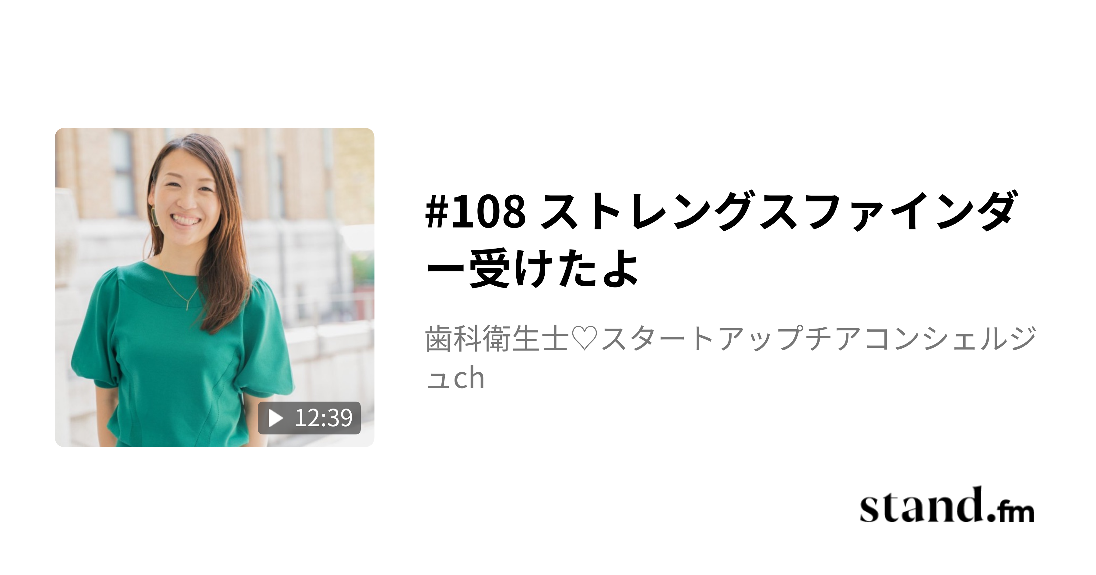 #108 ストレングスファインダー受けたよ - 歯科衛生士♡スタートアップチアコンシェルジュch | stand.fm
