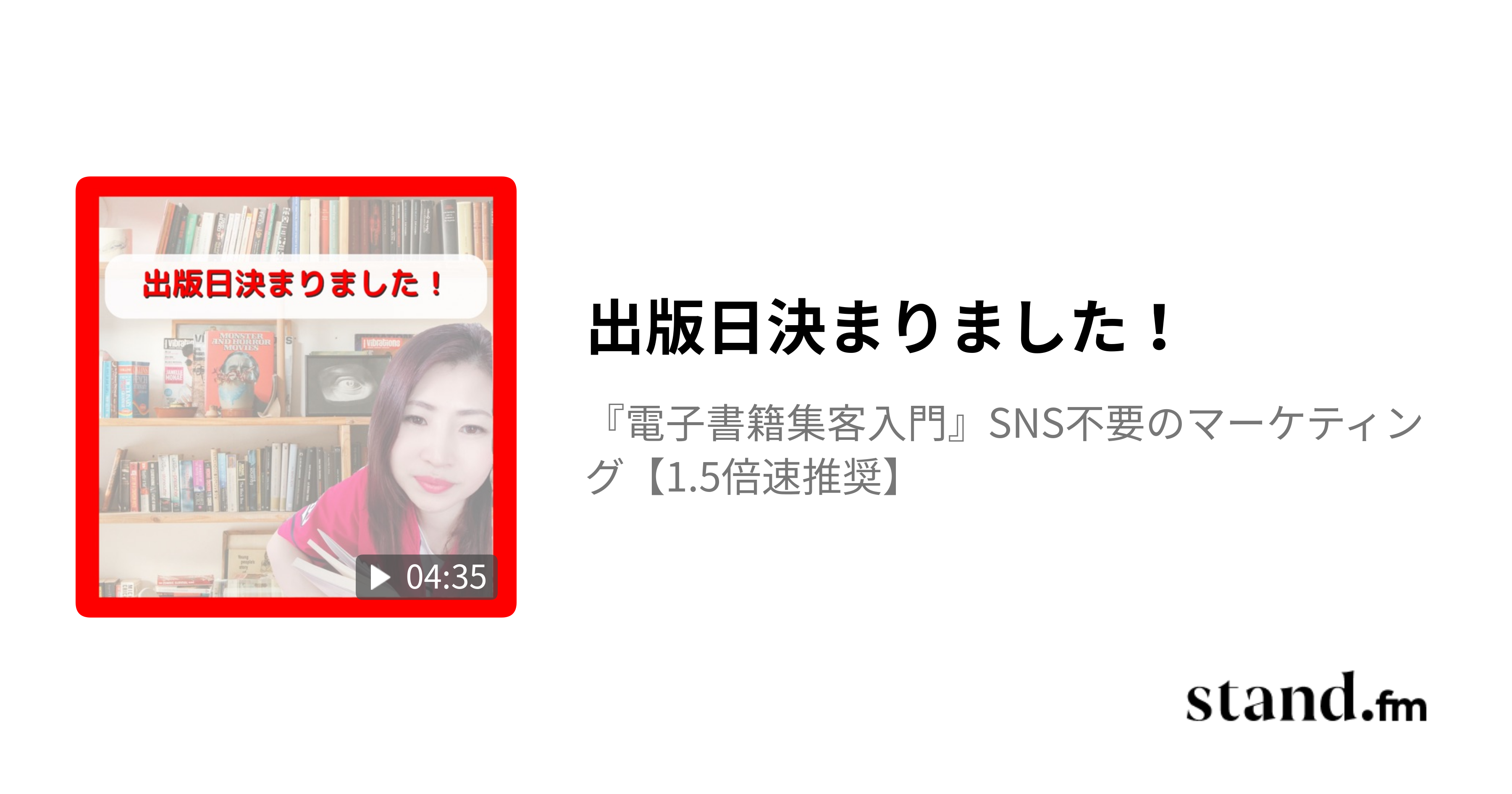 出版日決まりました！ - 『電子書籍集客入門』SNS不要のマーケティング【1.5倍速推奨】 | stand.fm