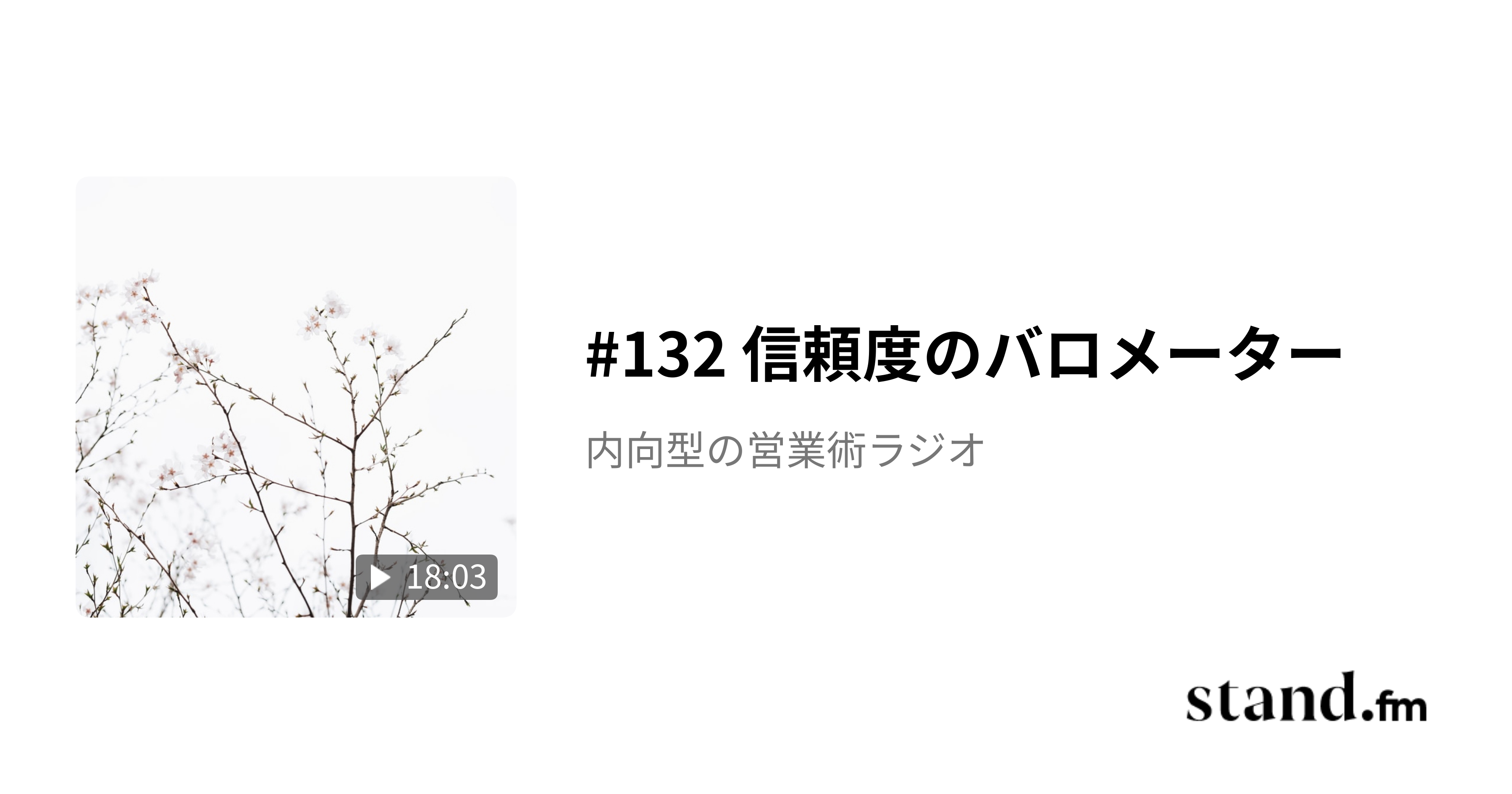 #132 信頼度のバロメーター - 内向型の営業術ラジオ | stand.fm