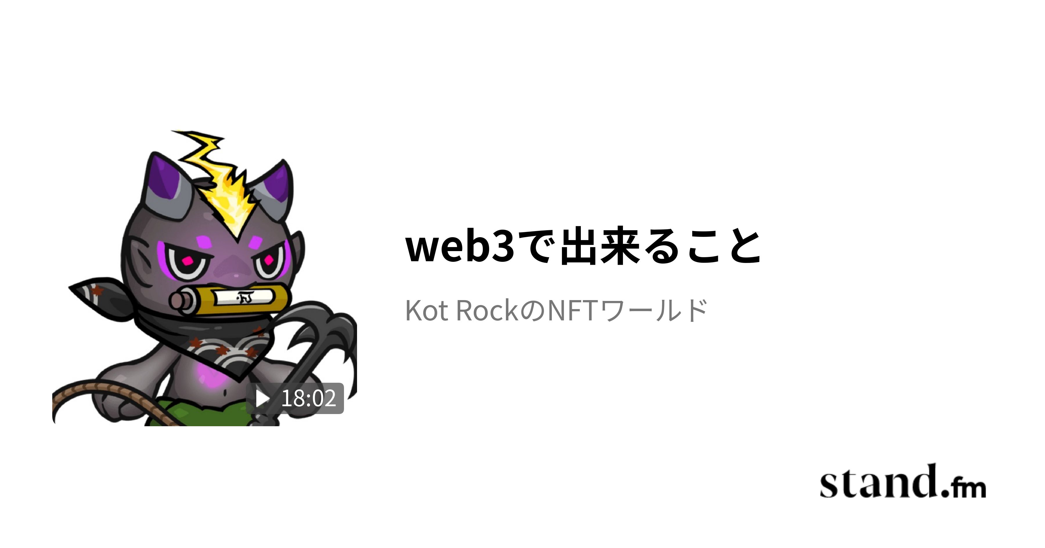 web3で出来ること - Kot RockのNFTワールド | stand.fm