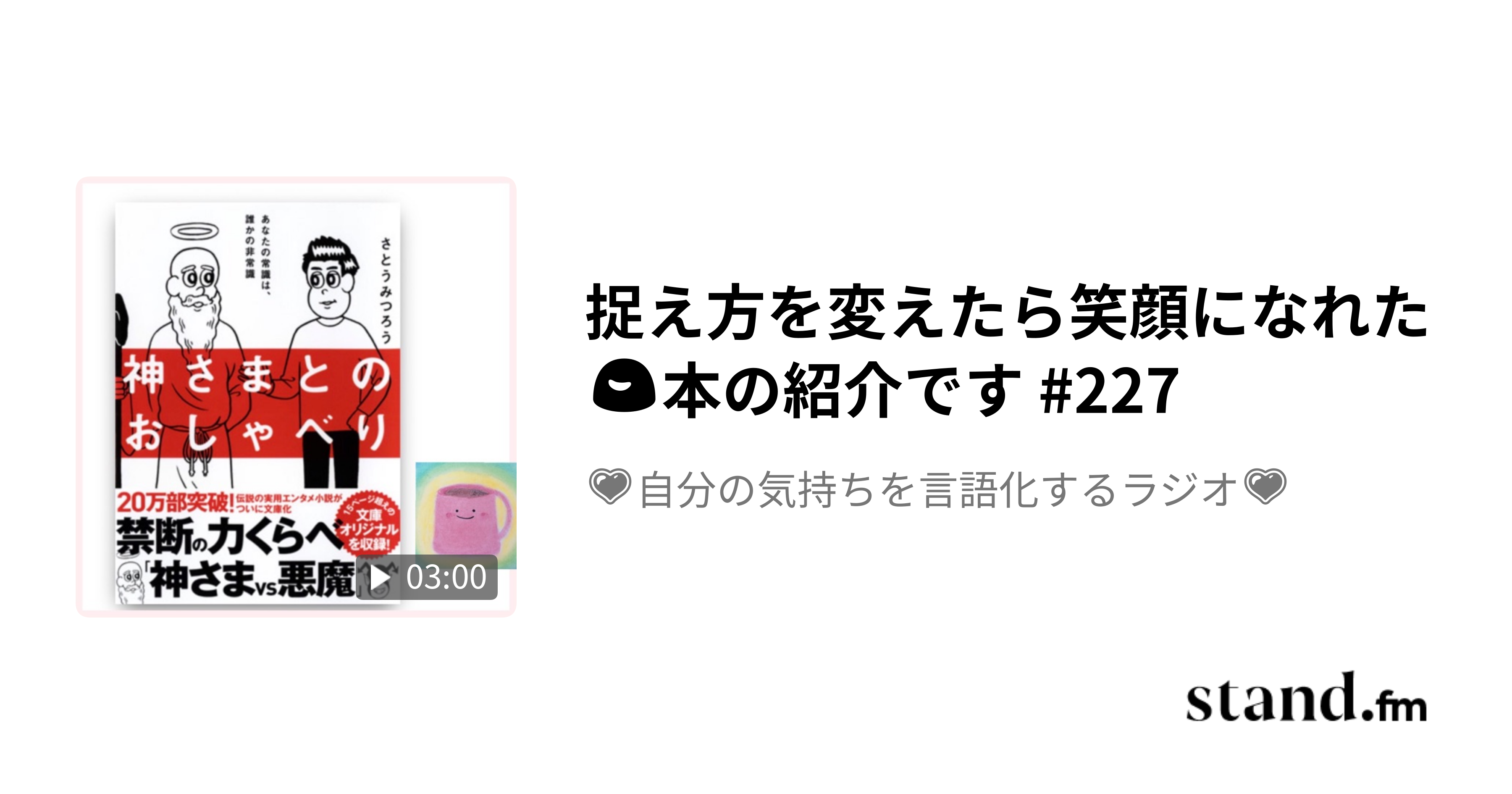 捉え方を変えたら笑顔になれた😄本の紹介です #227 - 🌱感性を育むラジオ🌱 | stand.fm