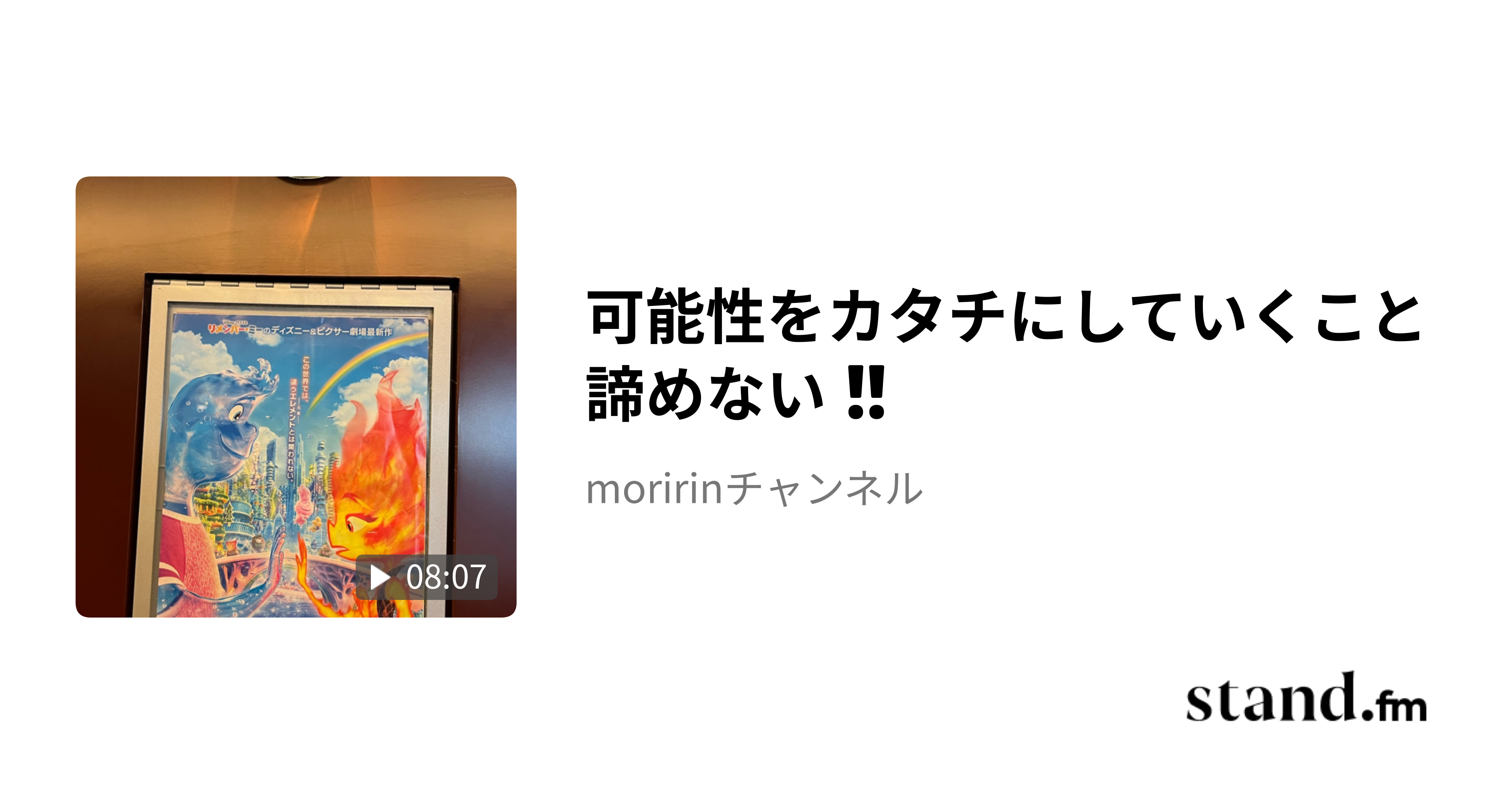 可能性をカタチにしていくこと諦めない‼️ - moririnチャンネル | stand.fm