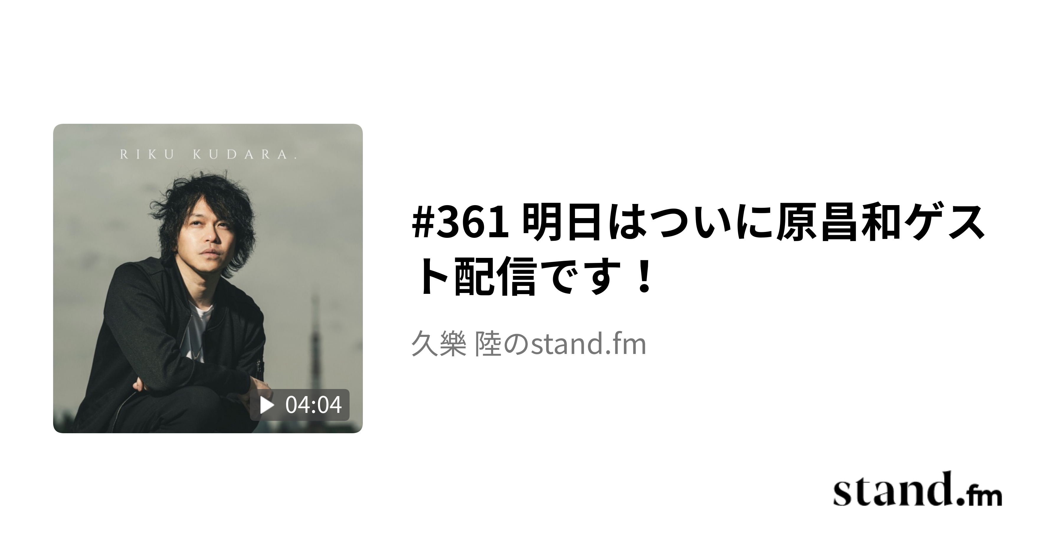 #361 明日はついに原昌和ゲスト配信です！ - 久樂 陸のstand.fm | stand.fm