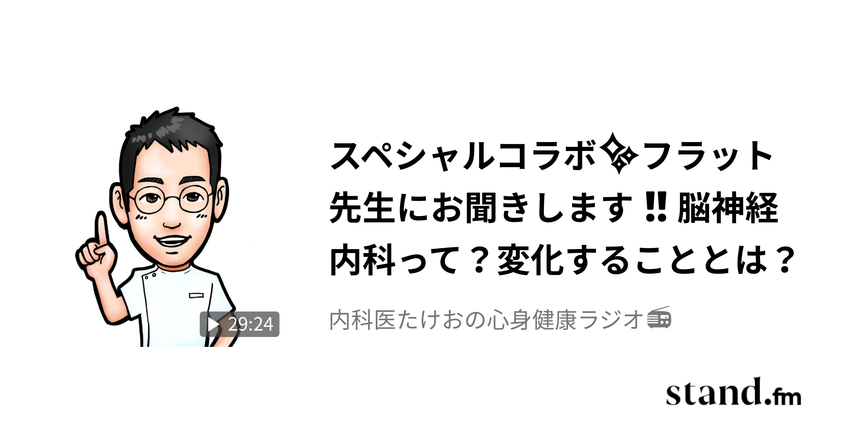 スペシャルコラボ フラット先生にお聞きします‼️脳神経内科って？変化することとは？ - 内科医たけおの心身健康ラジオ📻 | stand.fm