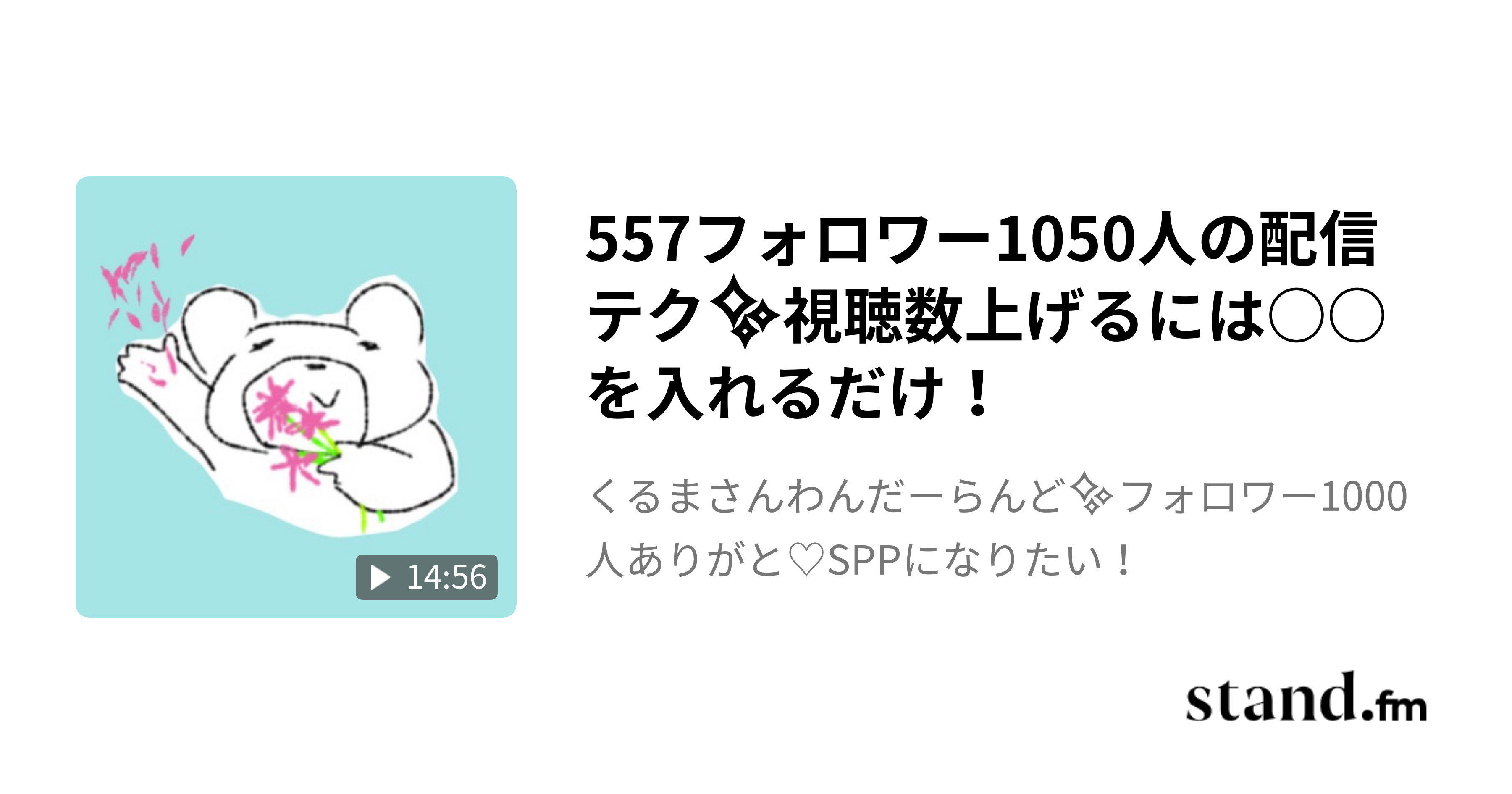 557フォロワー1050人の配信テク 視聴数上げるには を入れるだけ！ - くるまさんわんだーらんど フォロワー1100人ありがと♡SPPになりたい！ | stand.fm