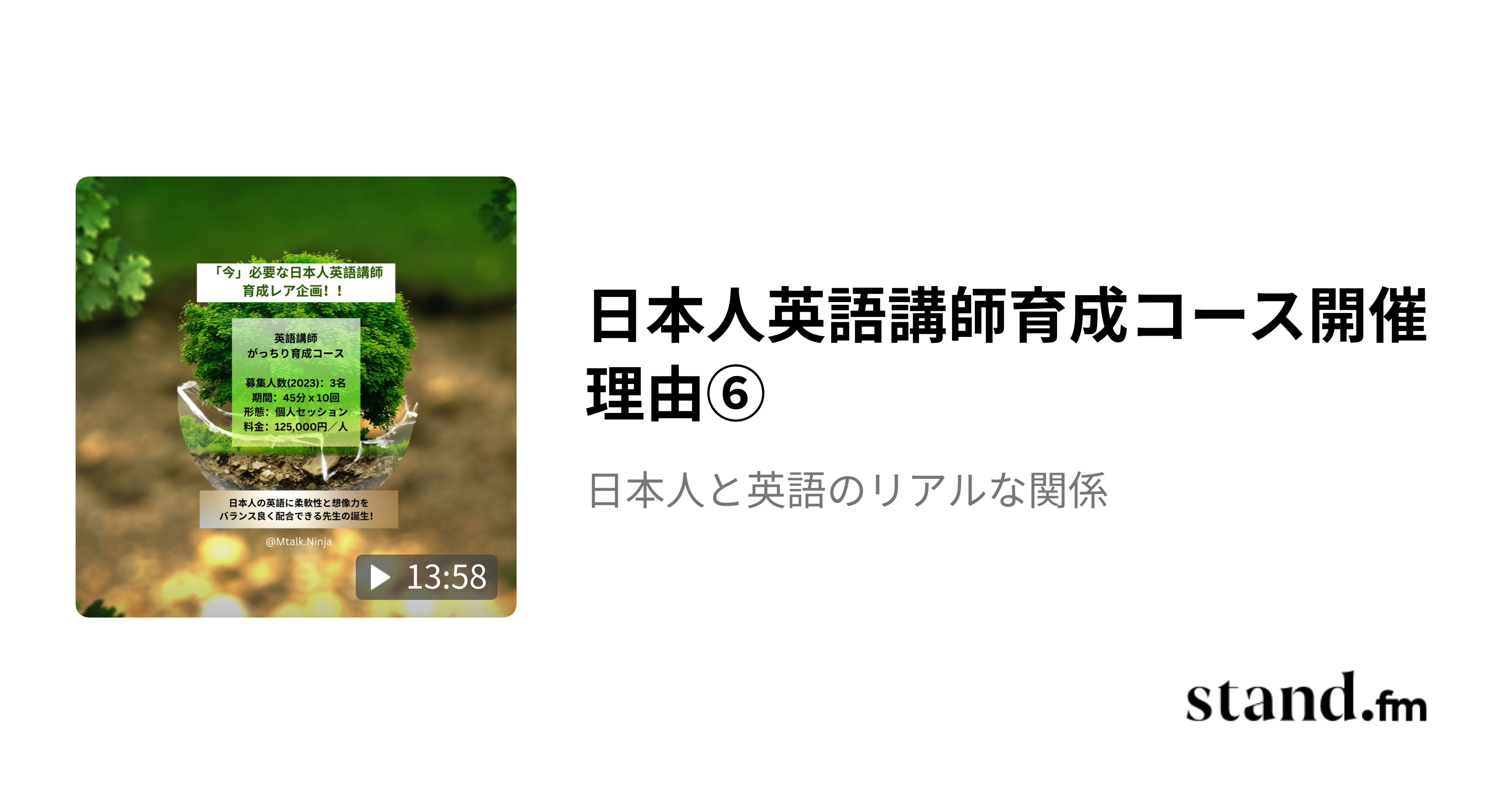 日本人英語講師育成コース開催理由⑥ - 日本人と英語のリアルな関係 | stand.fm