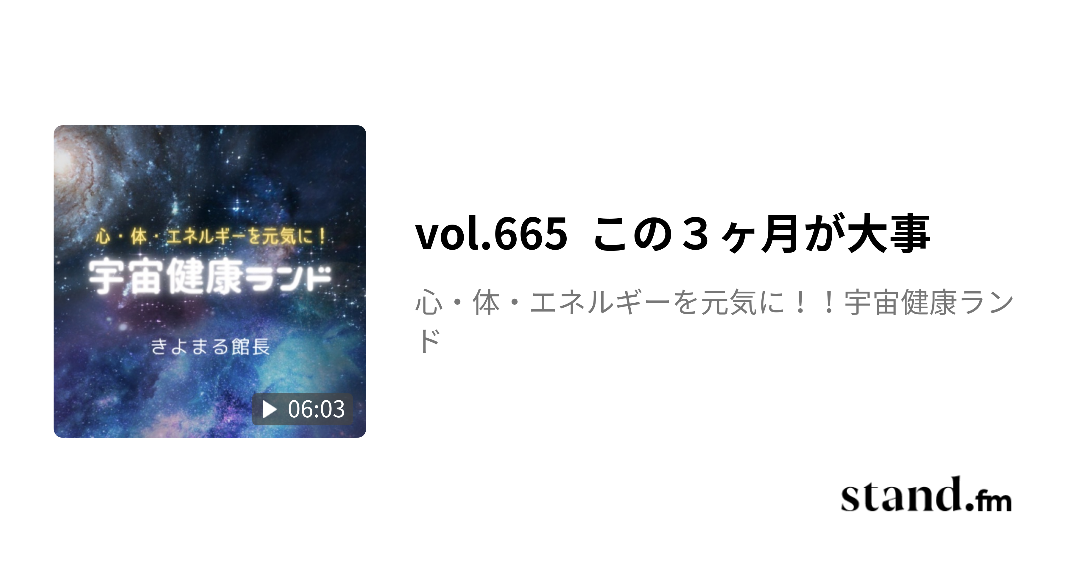 vol.665 この3ヶ月が大事 - 心・体・エネルギーを元気に！！宇宙健康ランド | stand.fm