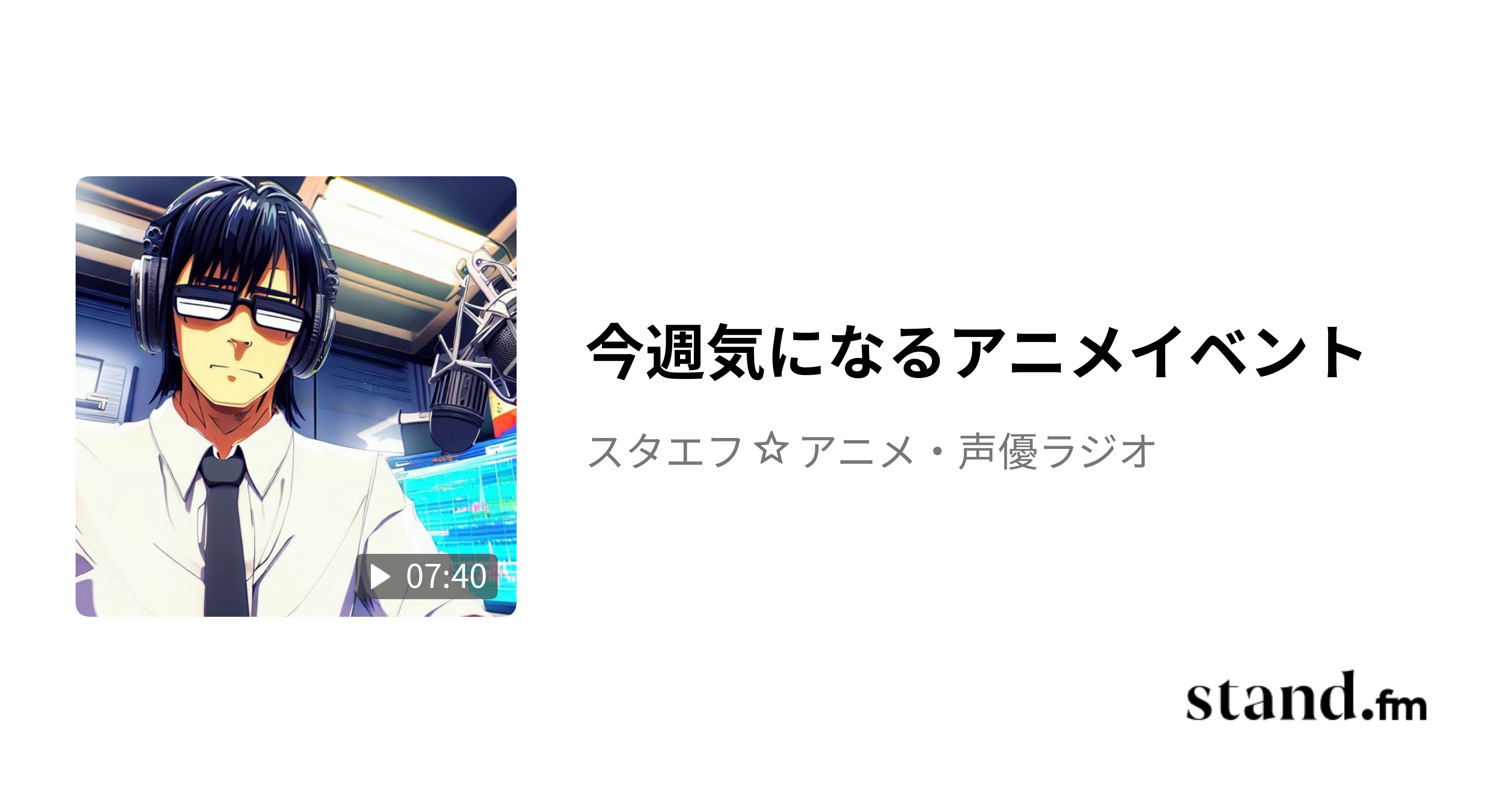 今週気になるアニメイベント - スタエフ⭐️アニメ・声優ラジオ | stand.fm