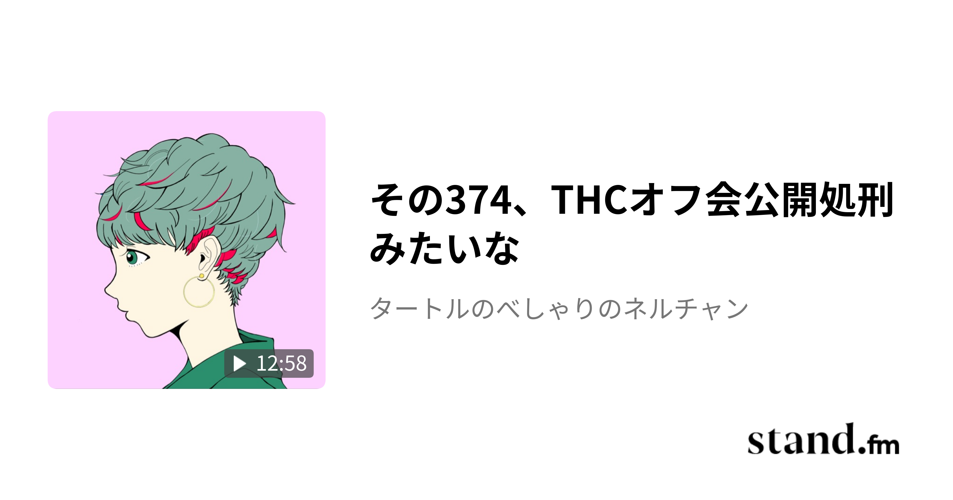 その374、THCオフ会公開処刑みたいな - タートルのべしゃりのネルチャン | stand.fm