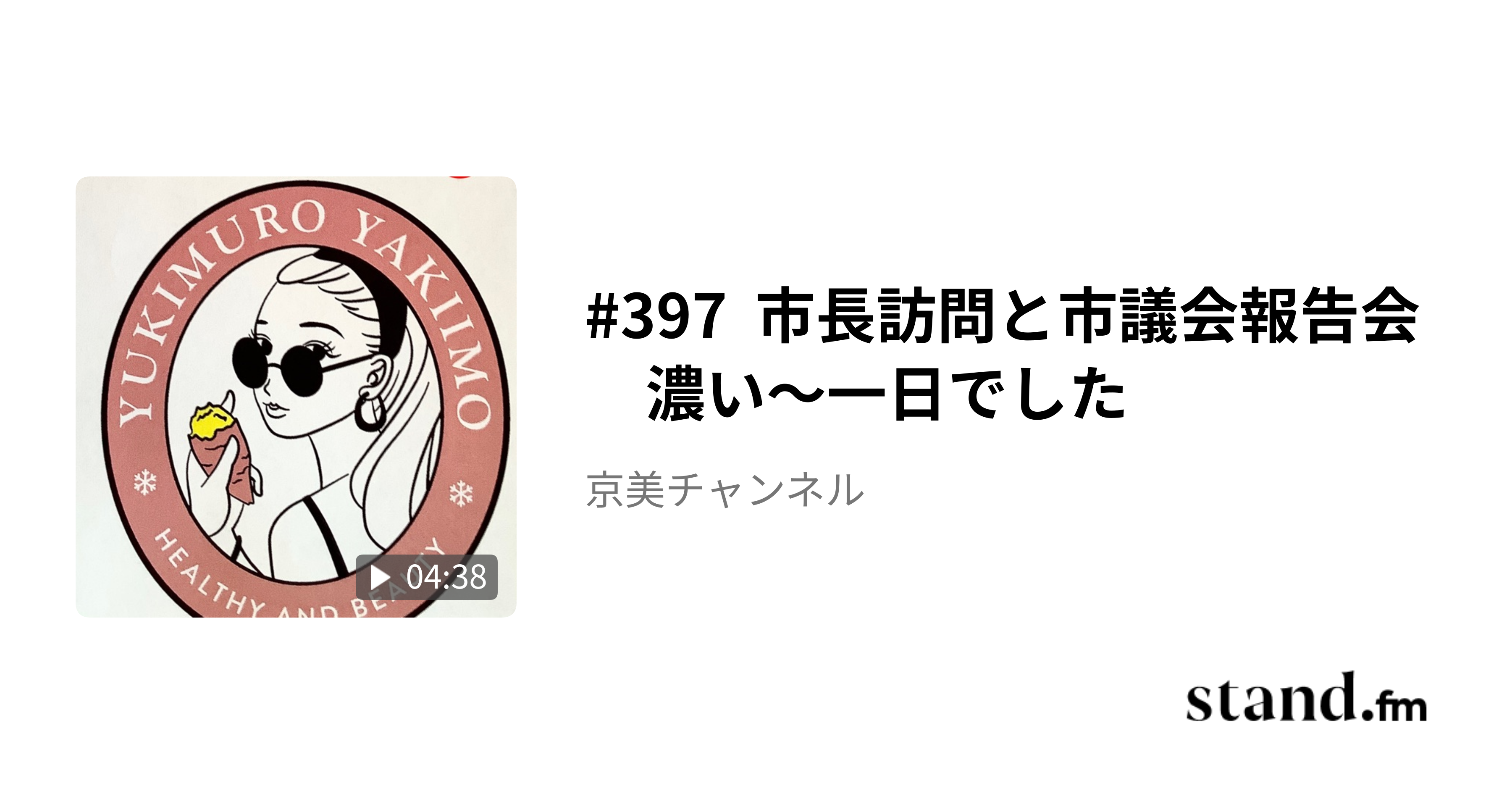 #397 市長訪問と市議会報告会 濃い〜一日でした - 京美チャンネル | stand.fm