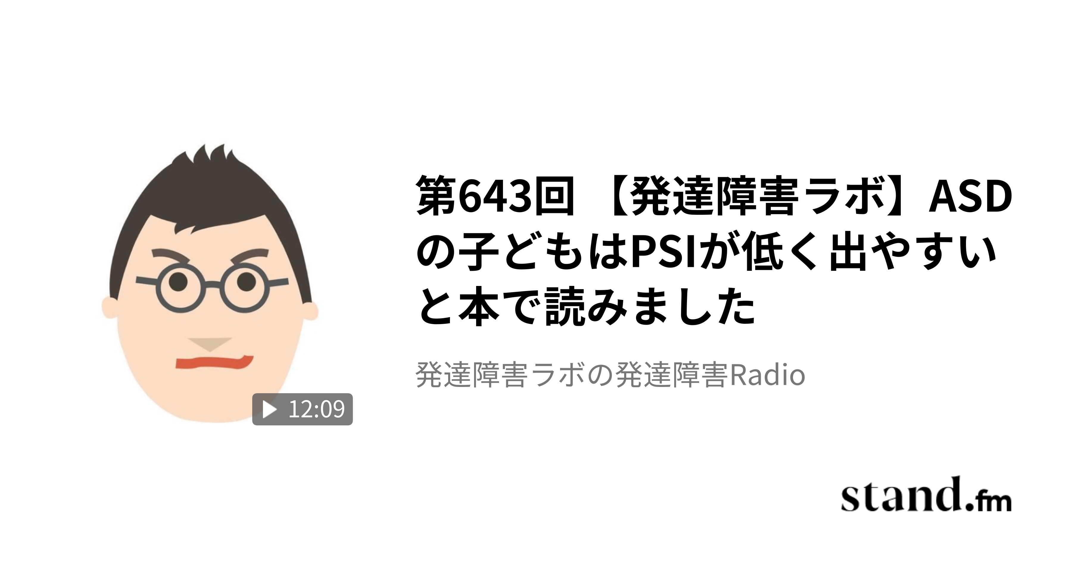 第643回 【発達障害ラボ】ASDの子どもはPSIが低く出やすいと本で読みました - 発達障害ラボの発達障害Radio | stand.fm