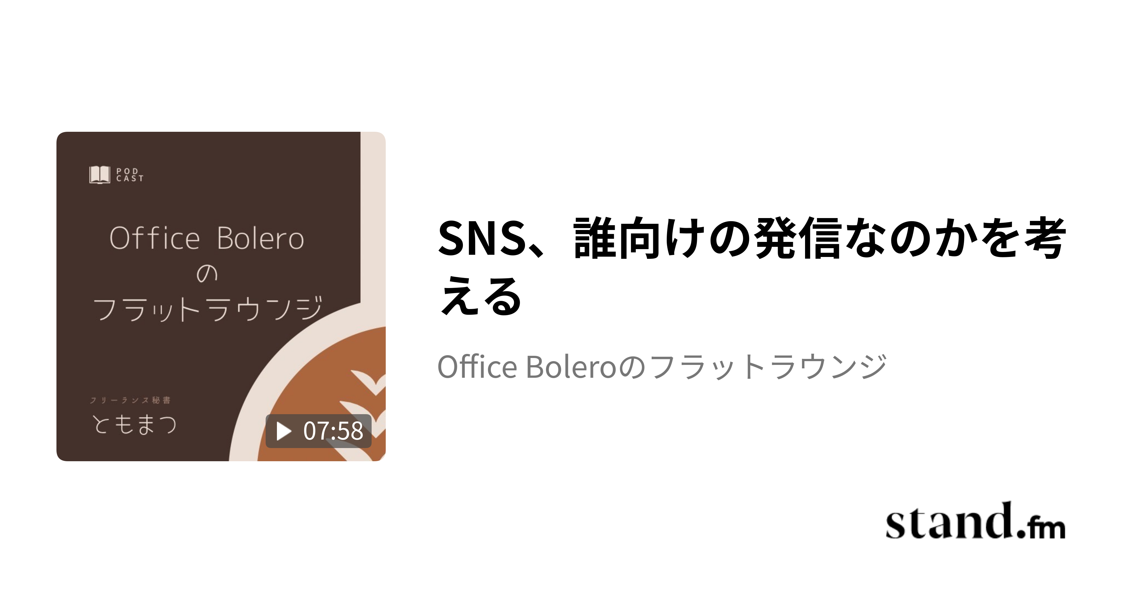SNS、誰向けの発信なのかを考える - ともまつの推し秘書ラジオ💎オンライン秘書/在宅ワーク/フリーランス | stand.fm