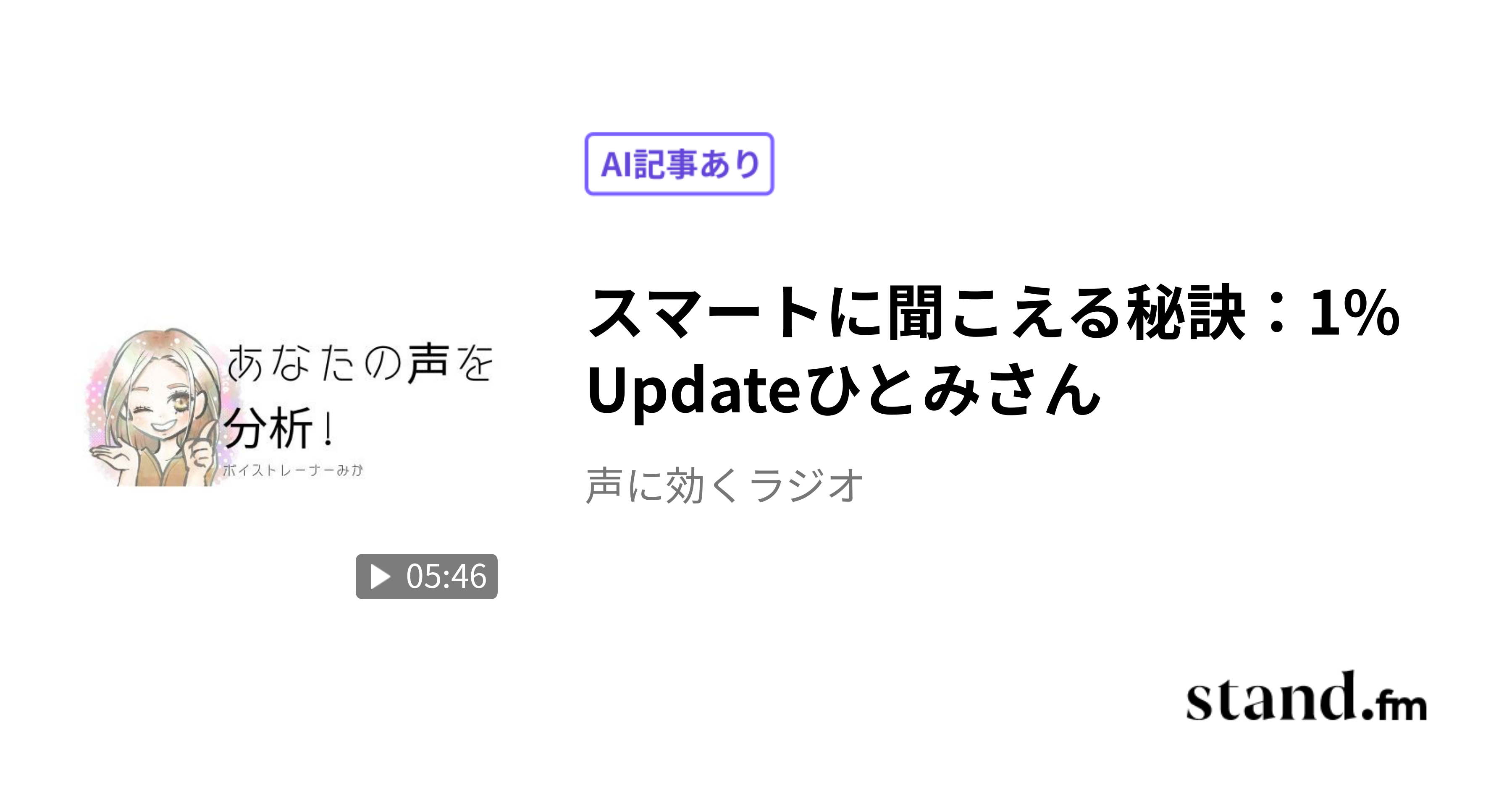 スマートに聞こえる秘訣：1% Updateひとみさん - 声を武器にするラジオ | stand.fm