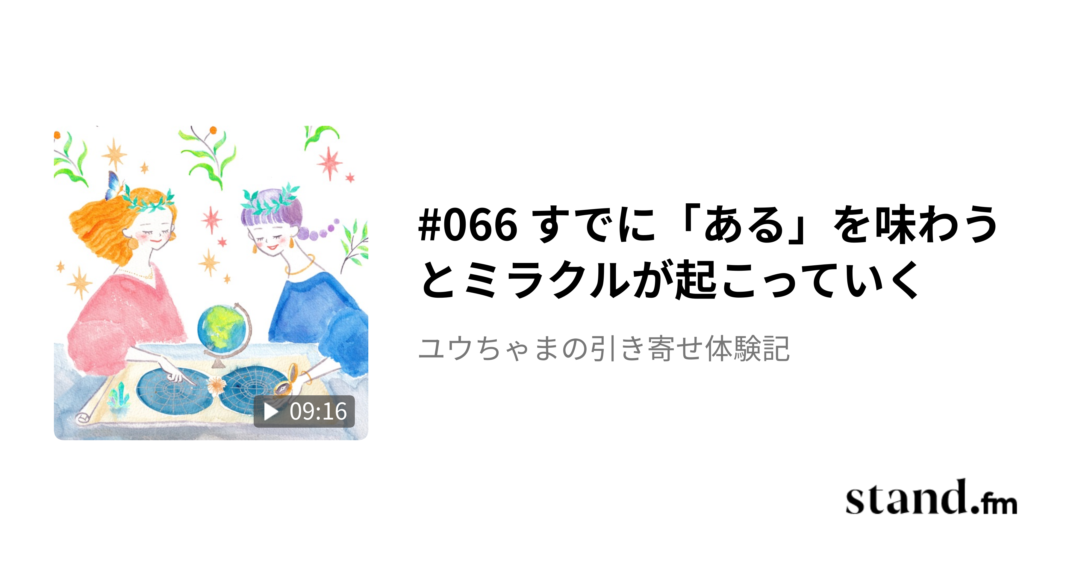 #066 すでに「ある」を味わうとミラクルが起こっていく - わたし世界観デザイン研究所 | stand.fm