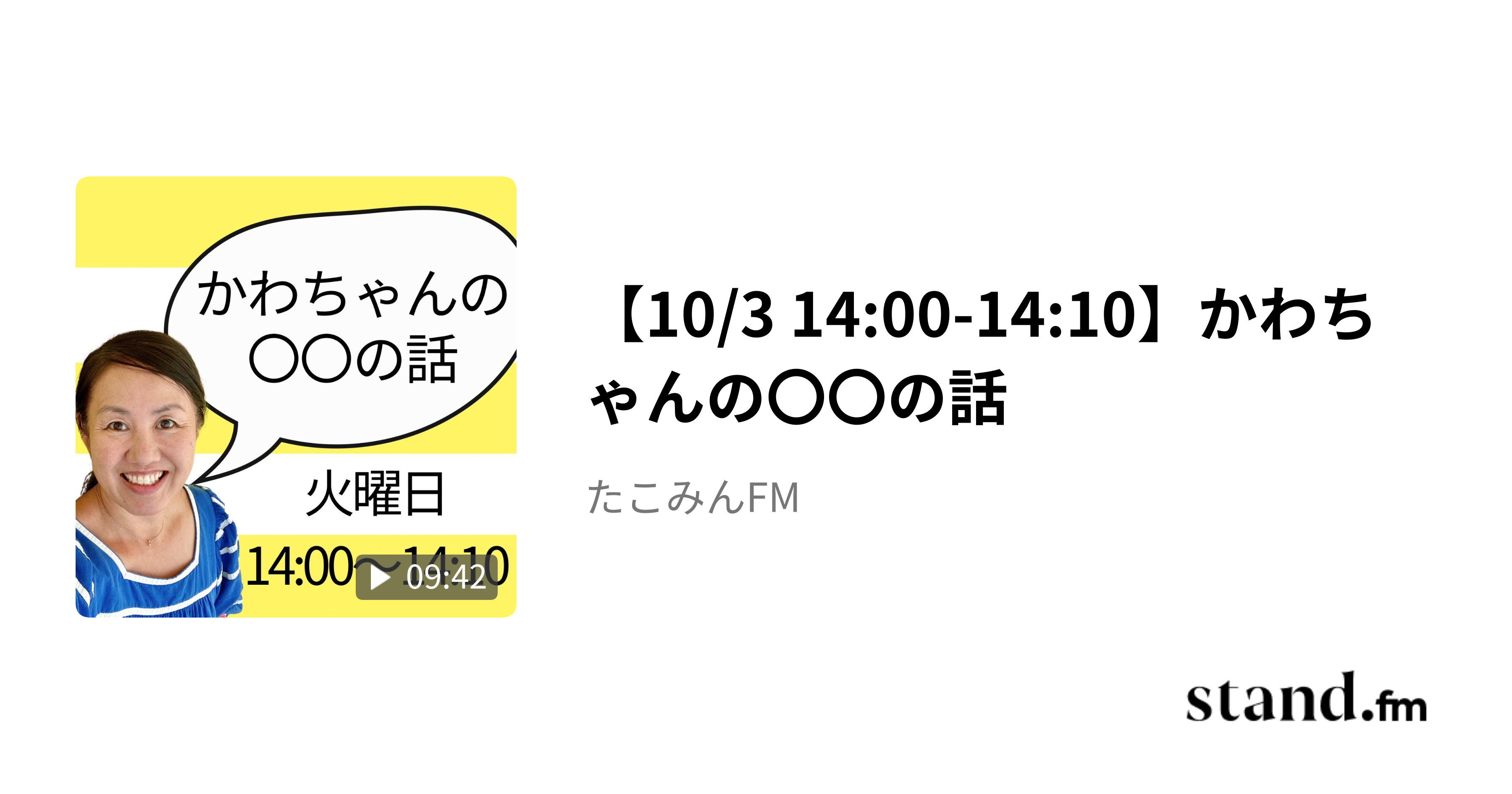 【10/3 14:00-14:10】かわちゃんの〇〇の話 - たこみんFM | stand.fm