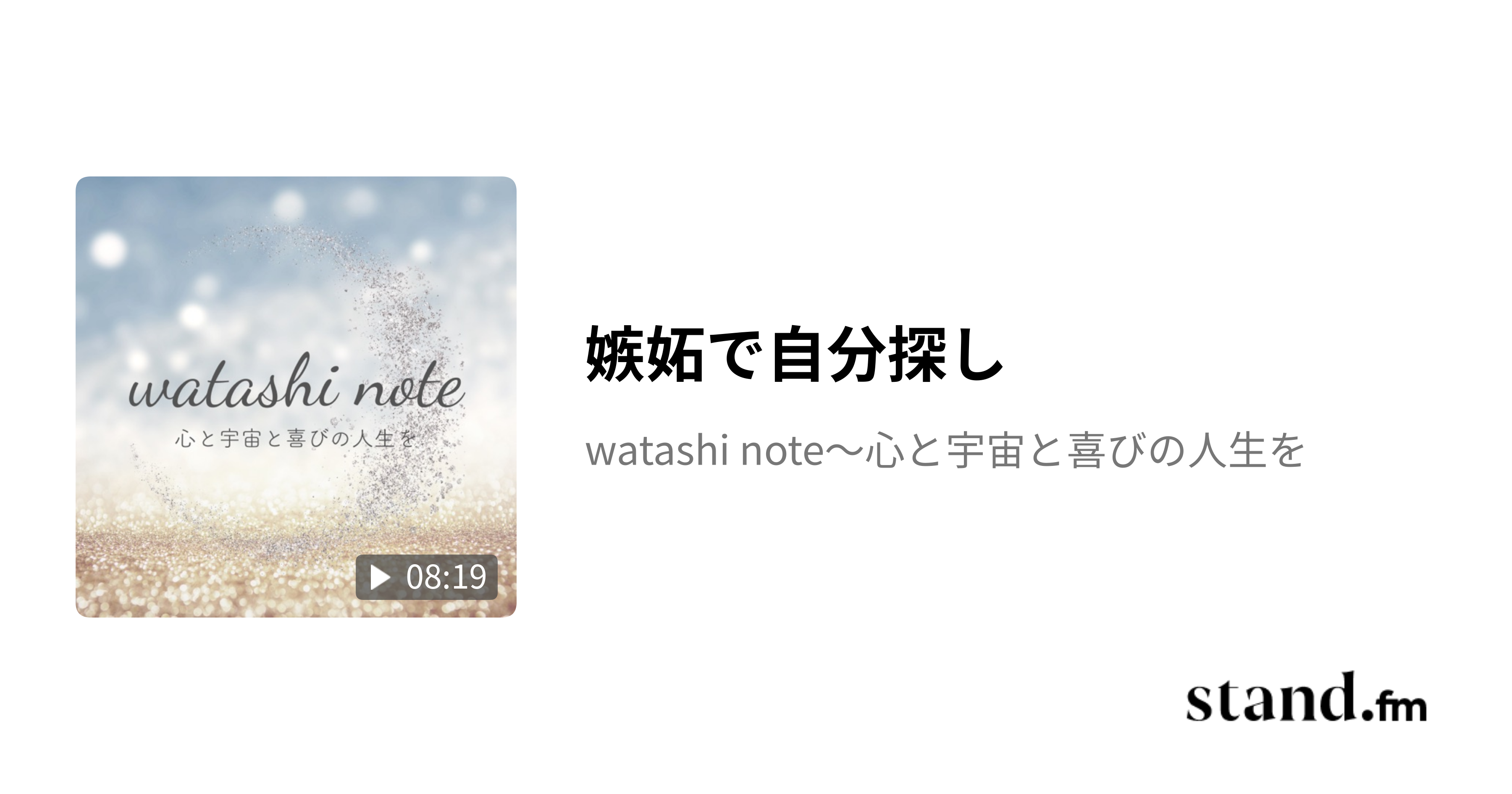 嫉妬で自分探し - watashi note〜心と宇宙と喜びの人生を | stand.fm