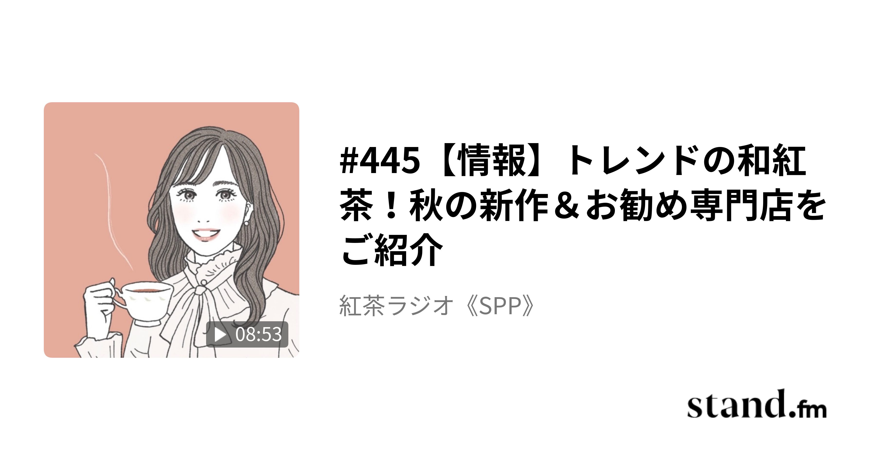 #445【情報】トレンドの和紅茶！秋の新作＆お勧め専門店をご紹介 - 紅茶ラジオ《SPP》 | stand.fm