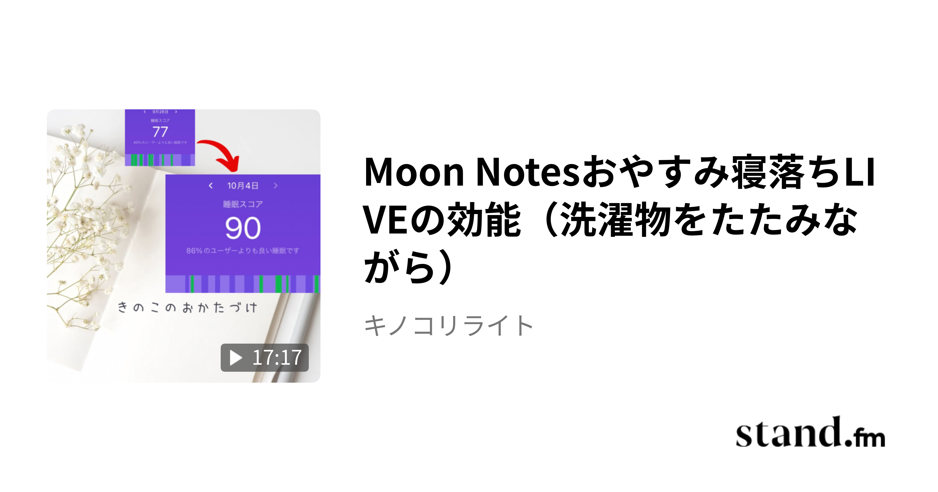 Moon Notesおやすみ寝落ちLIVEの効能（洗濯物をたたみながら） - 🍄びぶらん🍄歌うキノコ | stand.fm