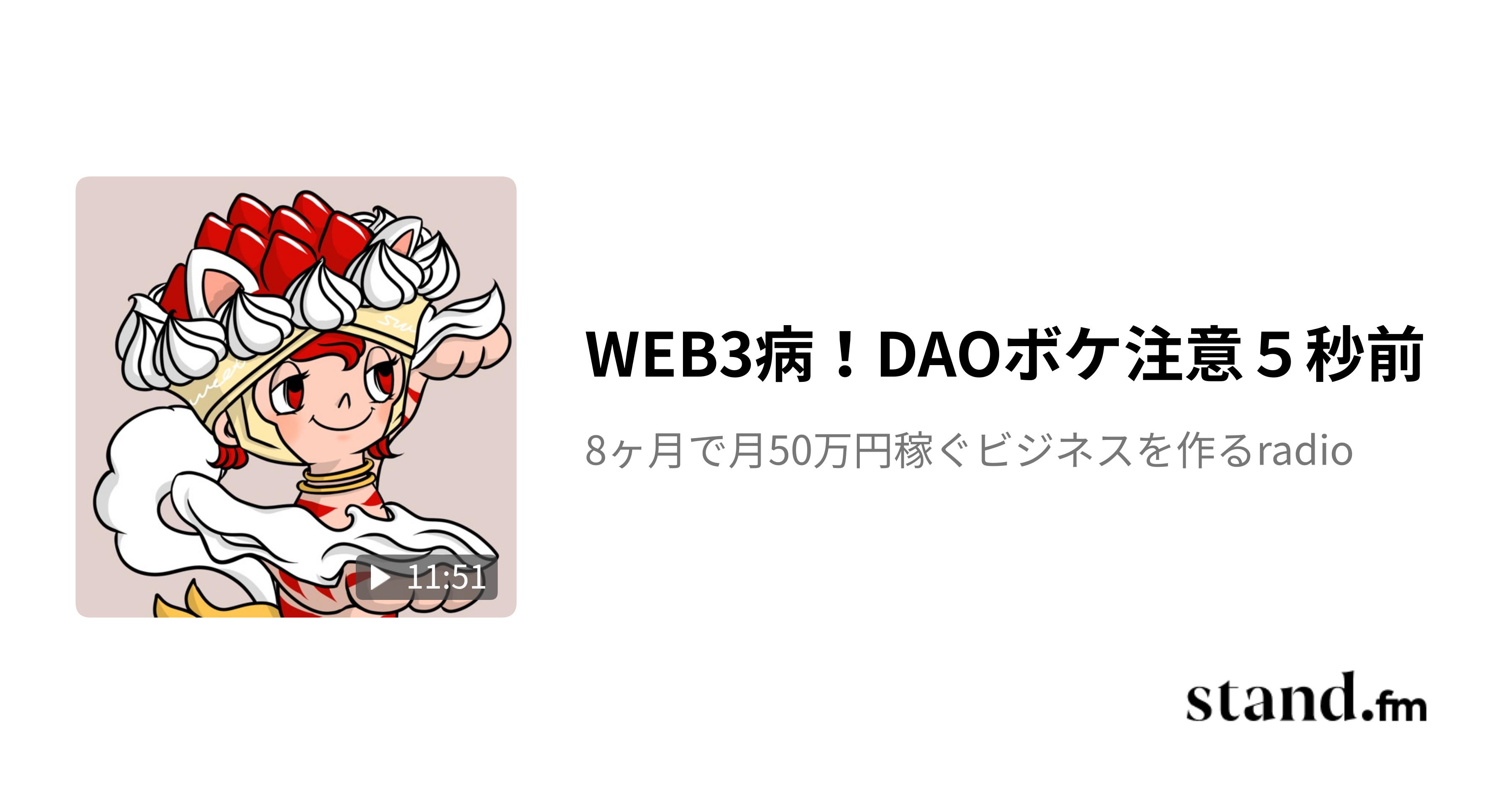 WEB3病！DAOボケ注意5秒前 - Meta Beauty DAO | stand.fm