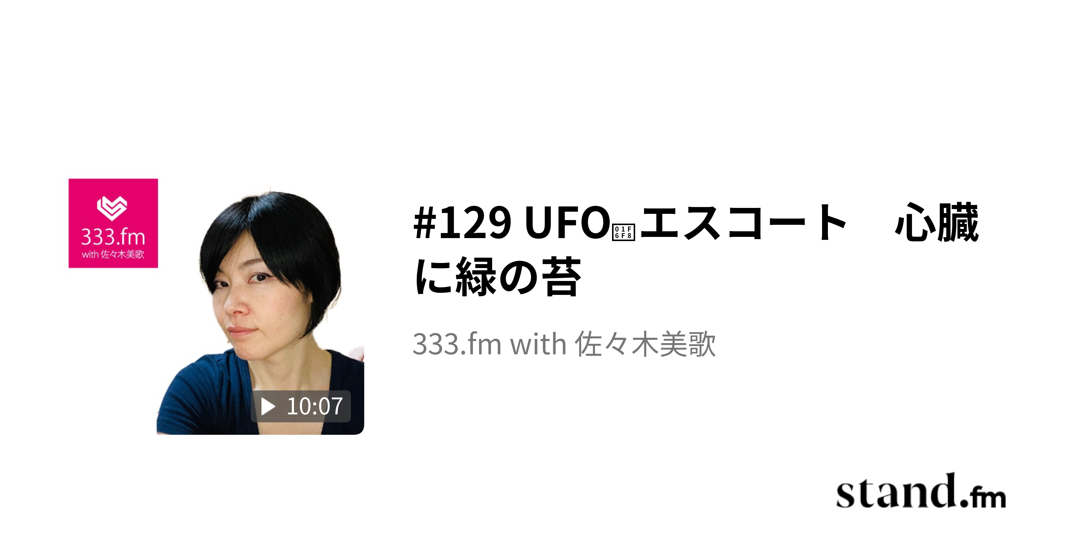 #129 UFO🛸エスコート 心臓に緑の苔 - 333.fm with 佐々木美歌 | stand.fm