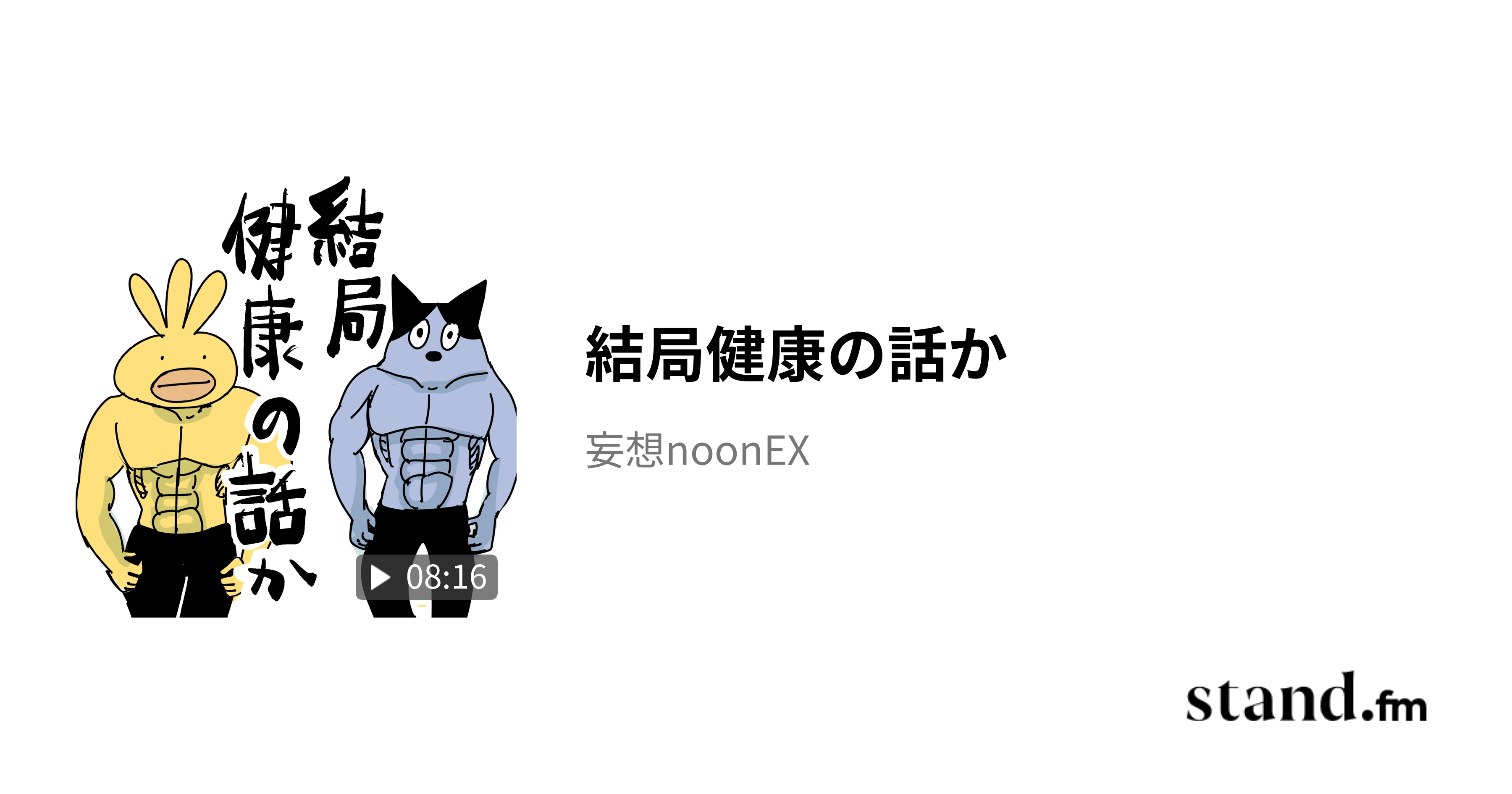 結局健康の話か - 妄想noonEX | stand.fm