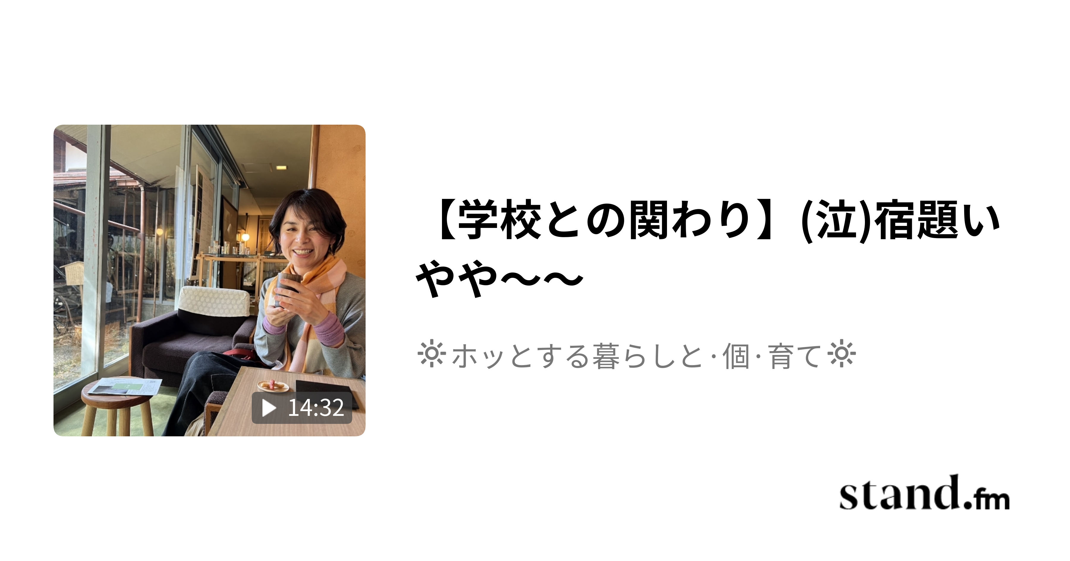 【学校との関わり】 泣 宿題いやや〜〜 🔆ホッとする暮らしと·個·育て🔆 Stand Fm