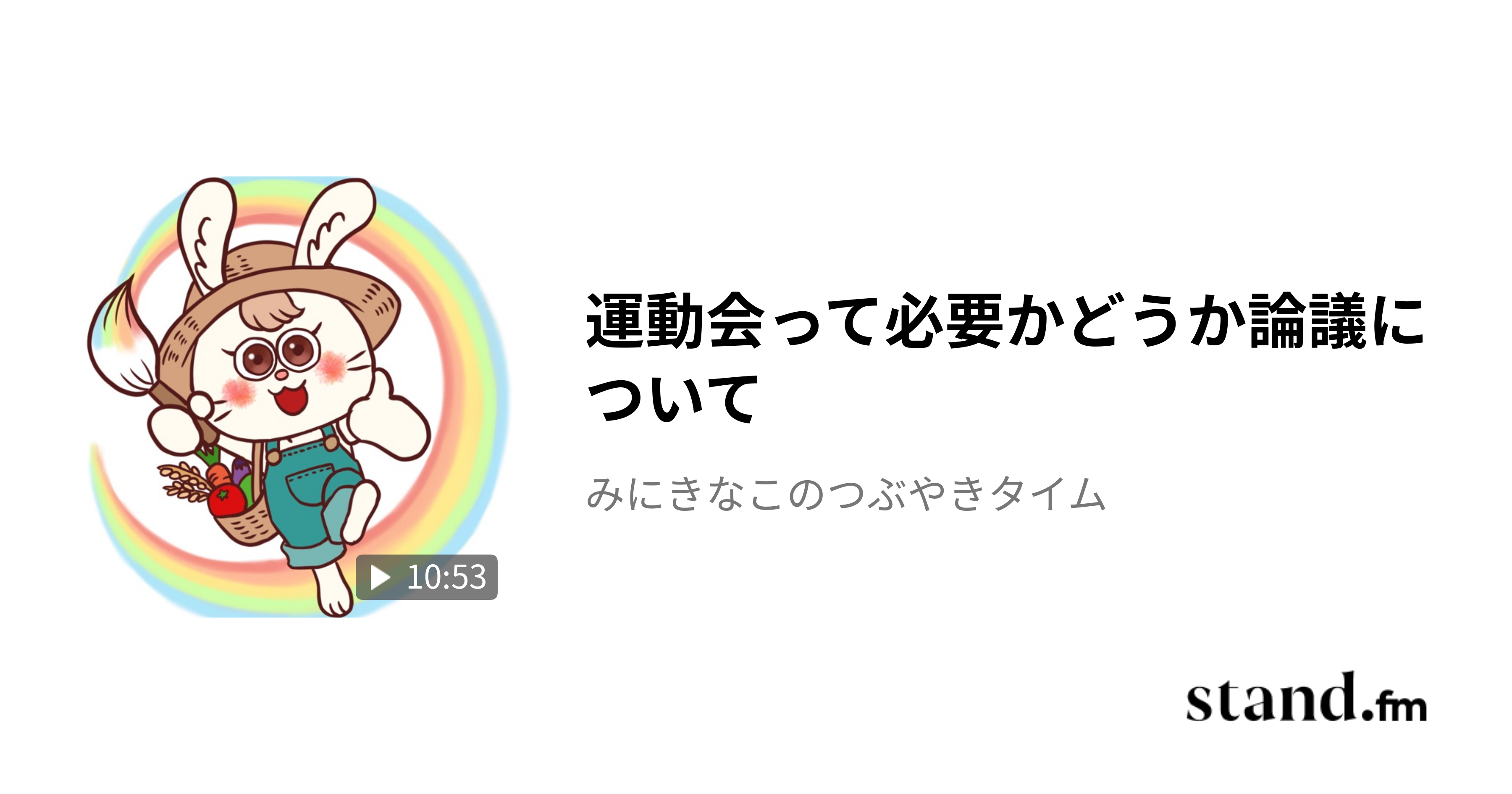 運動会って必要かどうか論議について - みほ先生のベビーマッサージ教室 | stand.fm