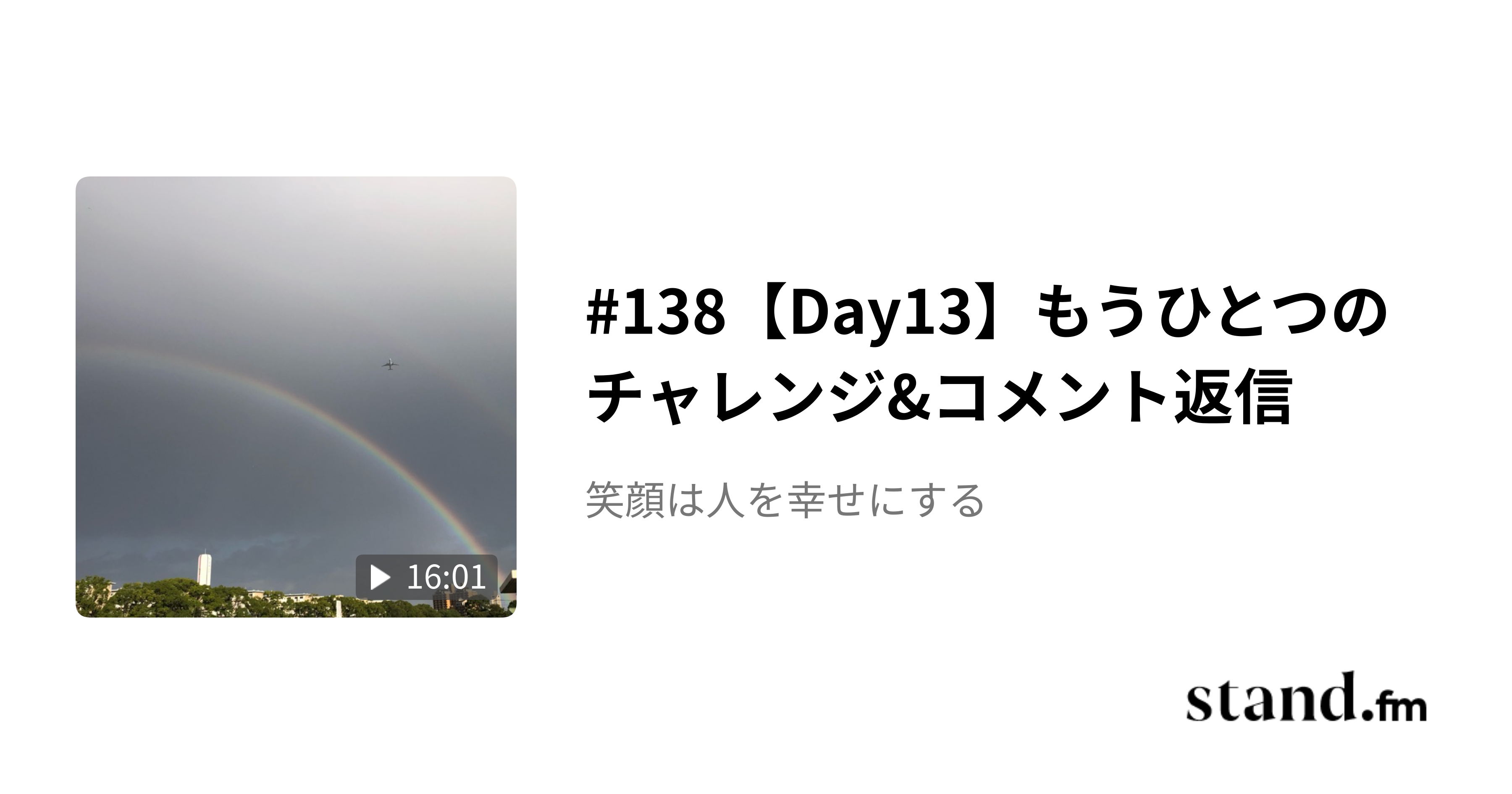 #138【Day13】もうひとつのチャレンジ&コメント返信 - 笑顔は人を幸せにする | stand.fm