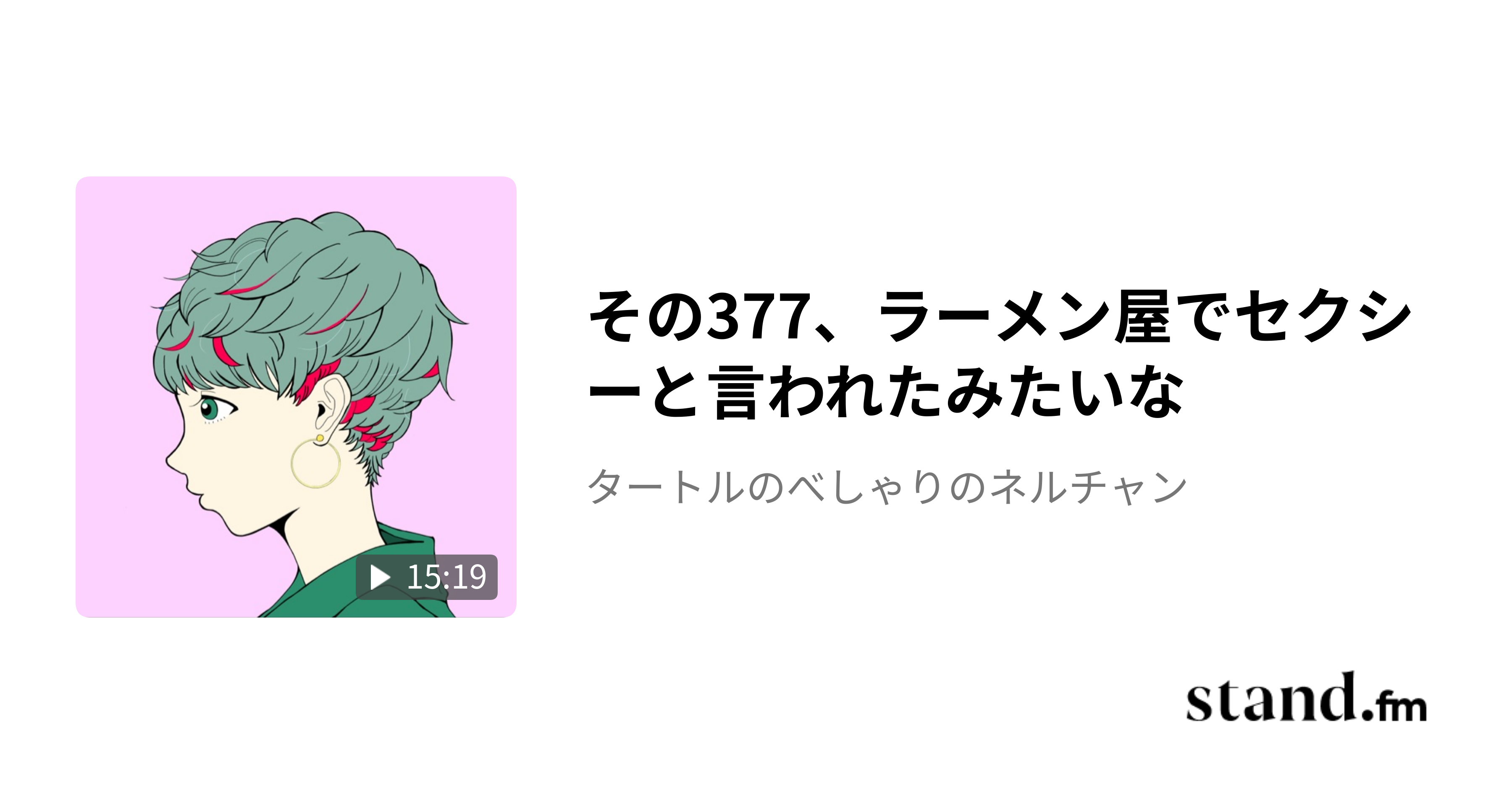 その377、ラーメン屋でセクシーと言われたみたいな - タートルのべしゃりのネルチャン | stand.fm