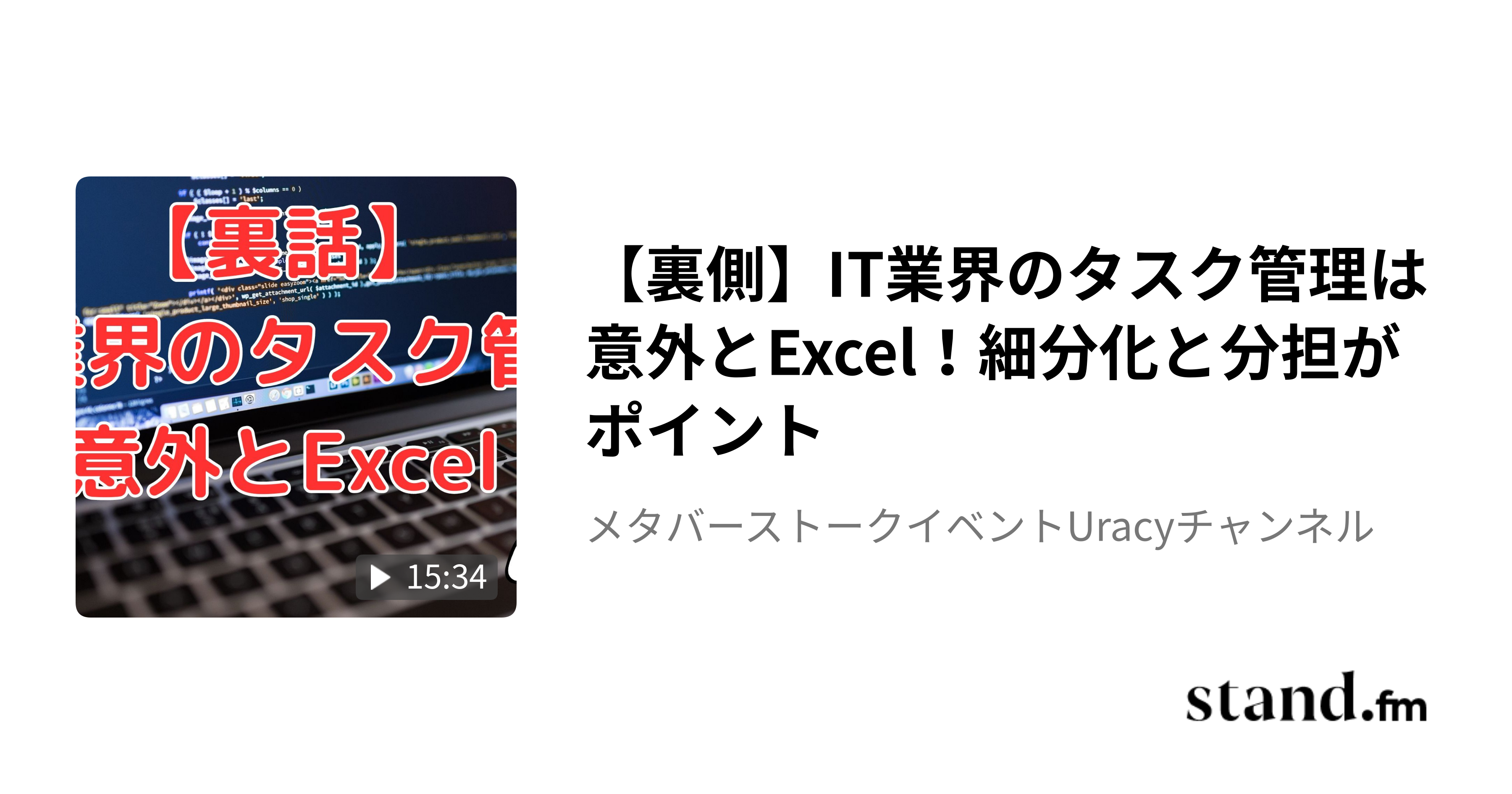 【裏側】IT業界のタスク管理は意外とExcel！細分化と分担がポイント - Uracy 【日本の大人を元気にするハイブリッドイベント】 | stand.fm
