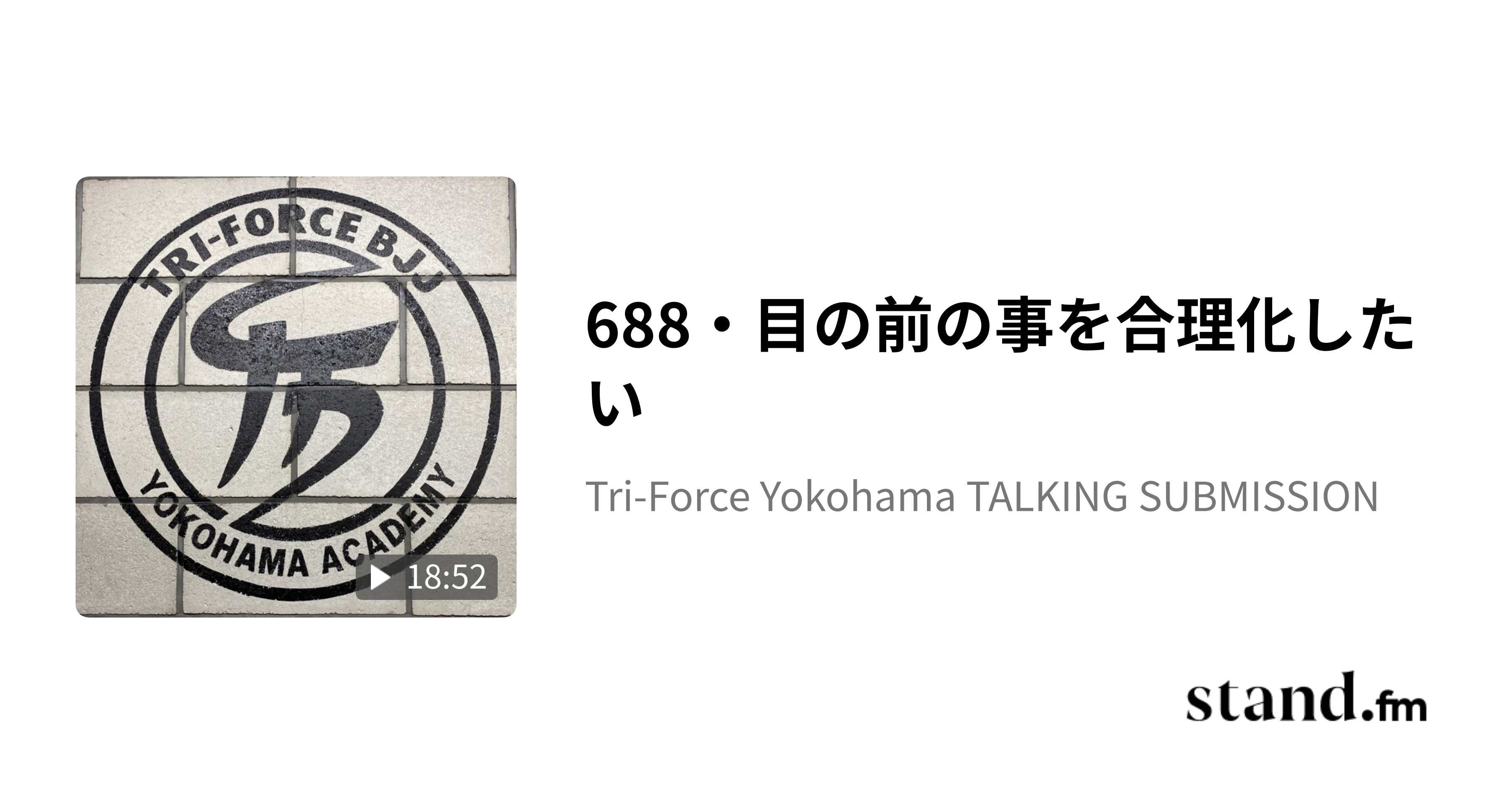 688・目の前の事を合理化したい - トライフォース柔術アカデミー横浜 TALKING SUBMISSION | stand.fm