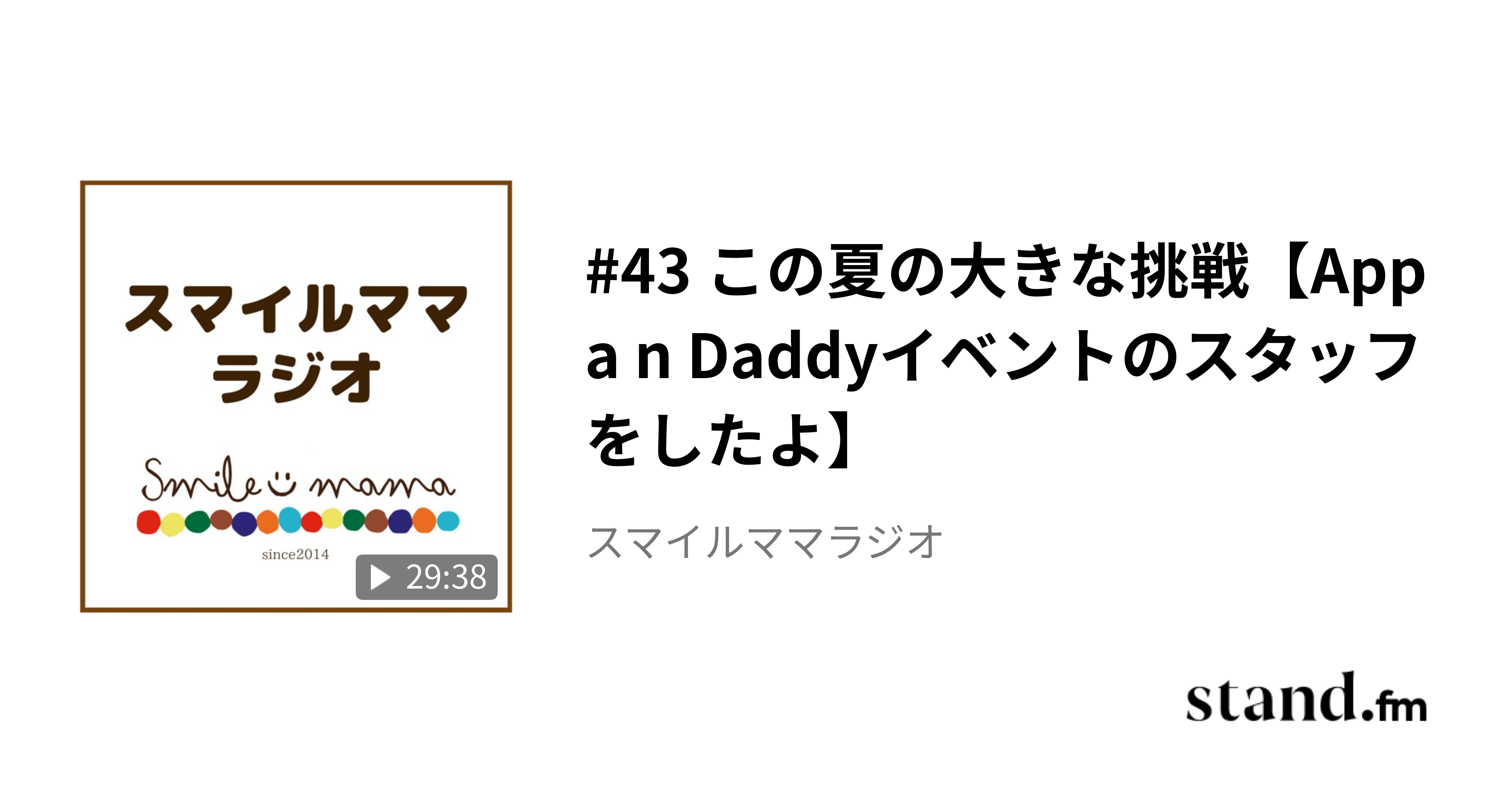 #43 この夏の大きな挑戦【Appa n Daddyイベントのスタッフをしたよ】 - スマイルママラジオ | stand.fm