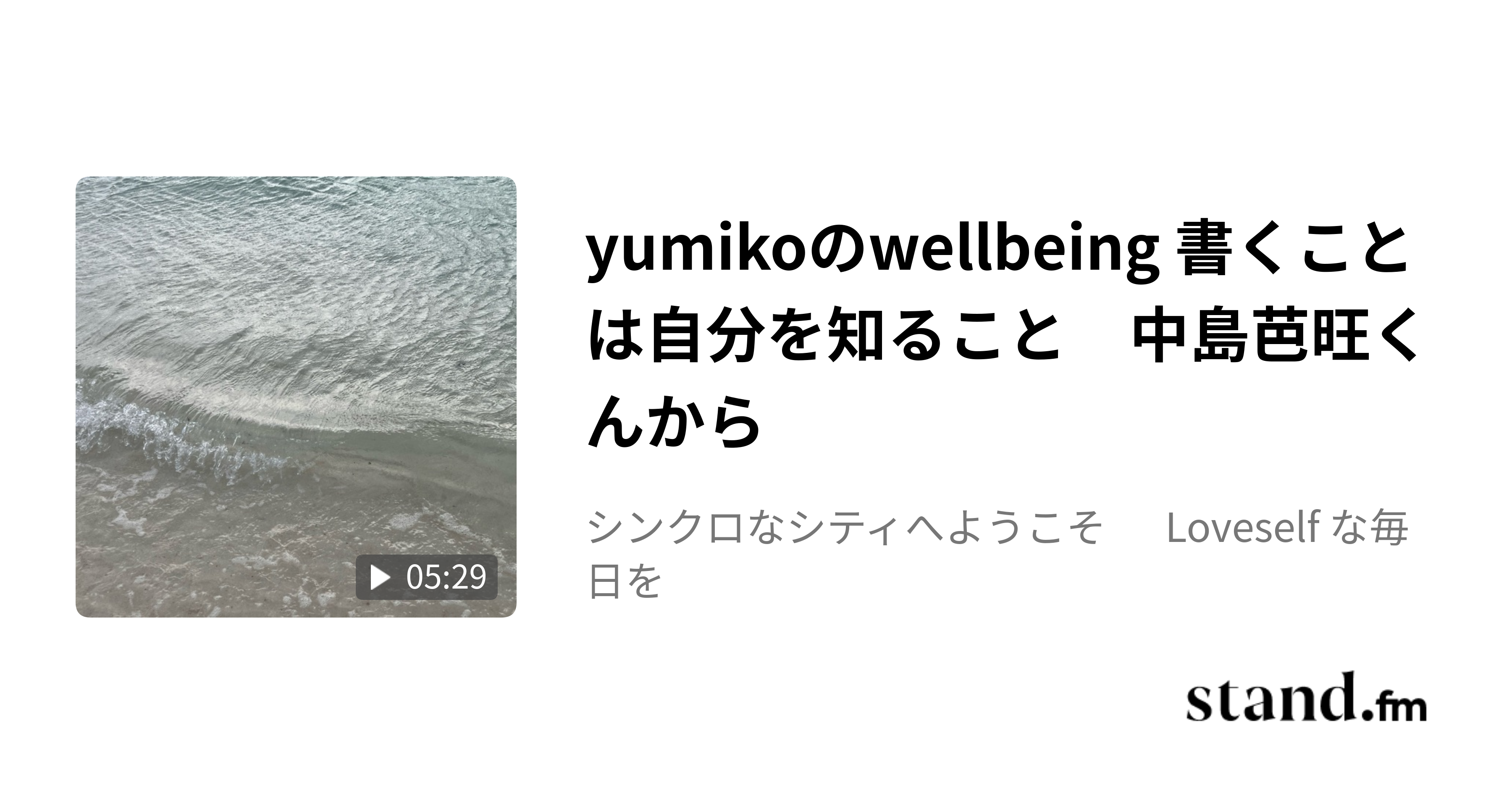 yumikoのwellbeing 書くことは自分を知ること 中島芭旺くんから - シンクロなシティへようこそ Loveself な毎日を ...