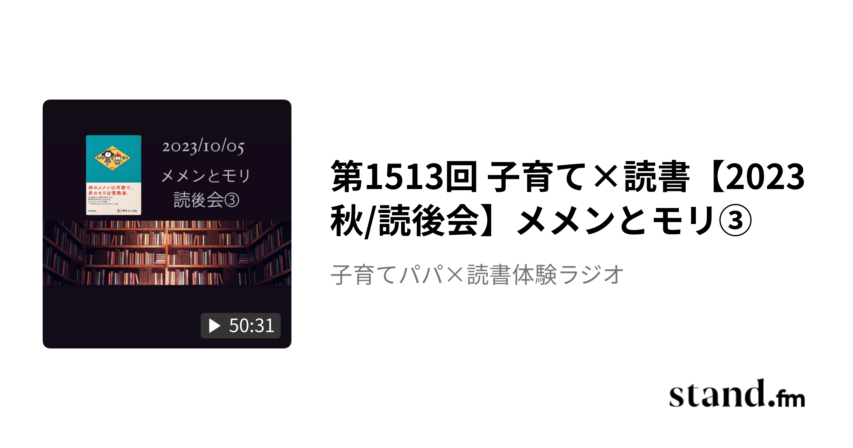 第1513回 子育て×読書【2023秋/読後会】メメンとモリ③ - 子育てパパ×読書体験ラジオ | stand.fm