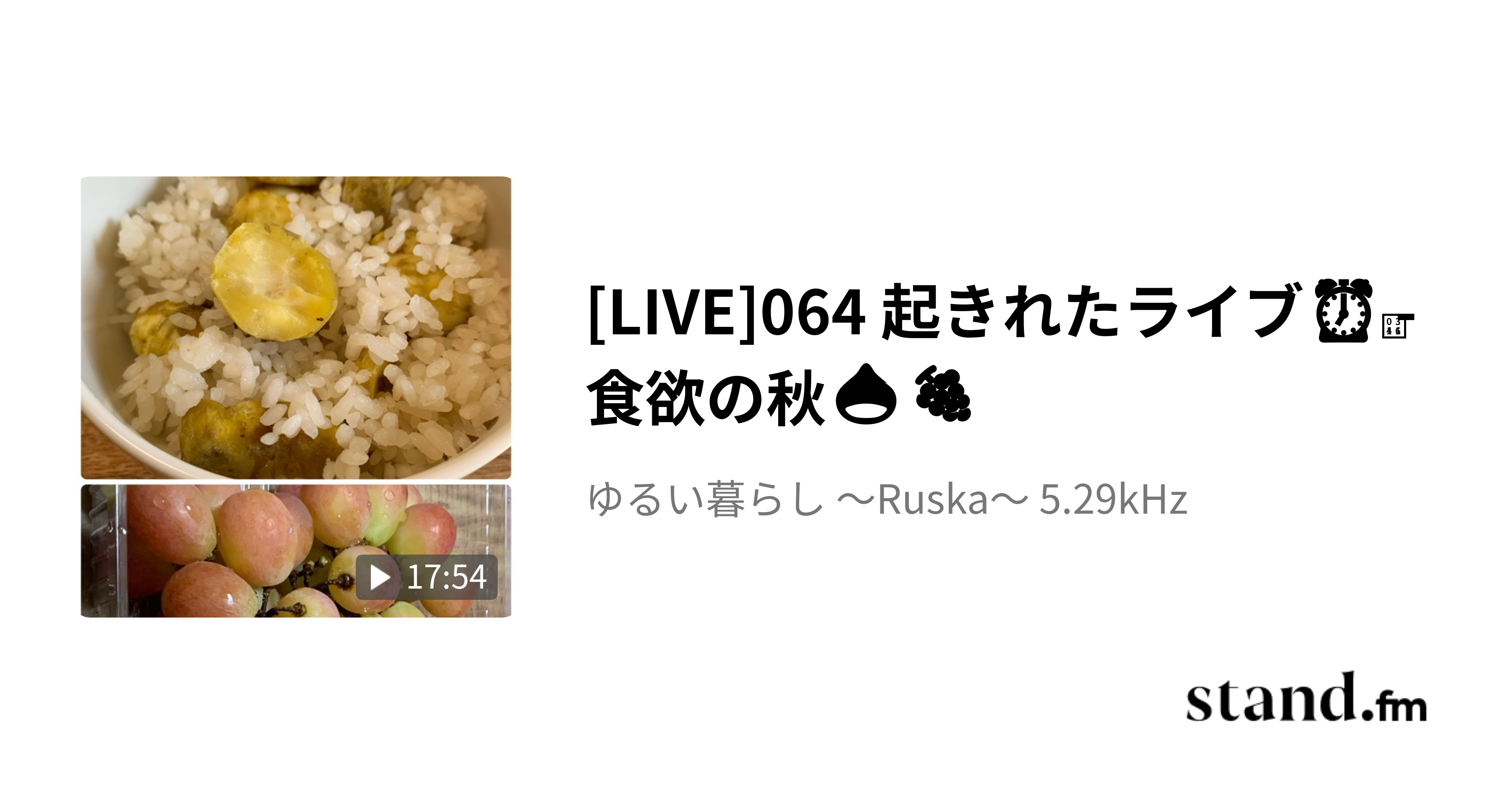 [LIVE]064 起きれたライブ⏰ ̖́- 食欲の秋🌰🍇 - ゆるい暮らし 〜Ruska〜 5.29kHz | stand.fm