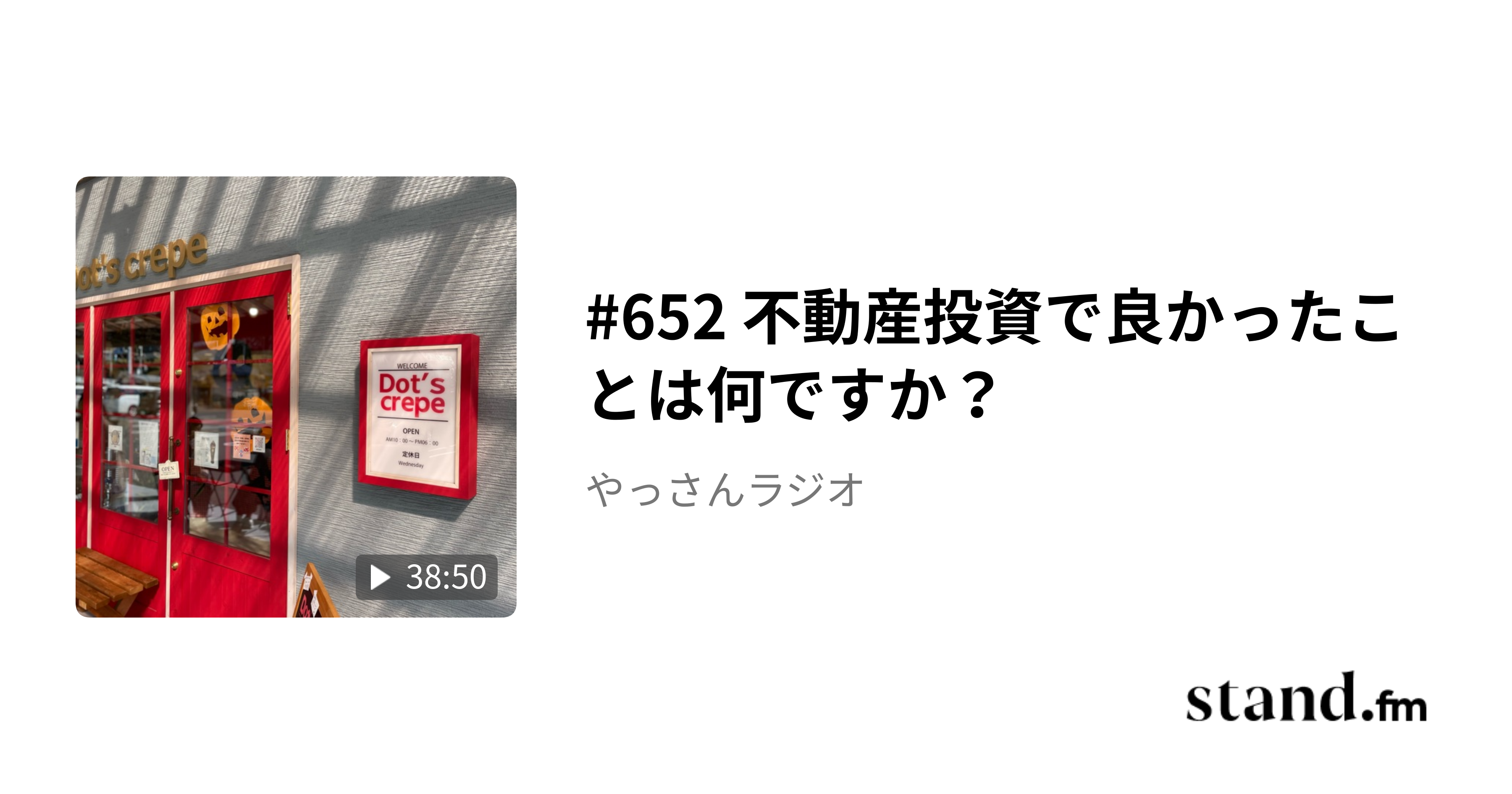 #652 不動産投資で良かったことは何ですか？ - やっさんラジオ | stand.fm