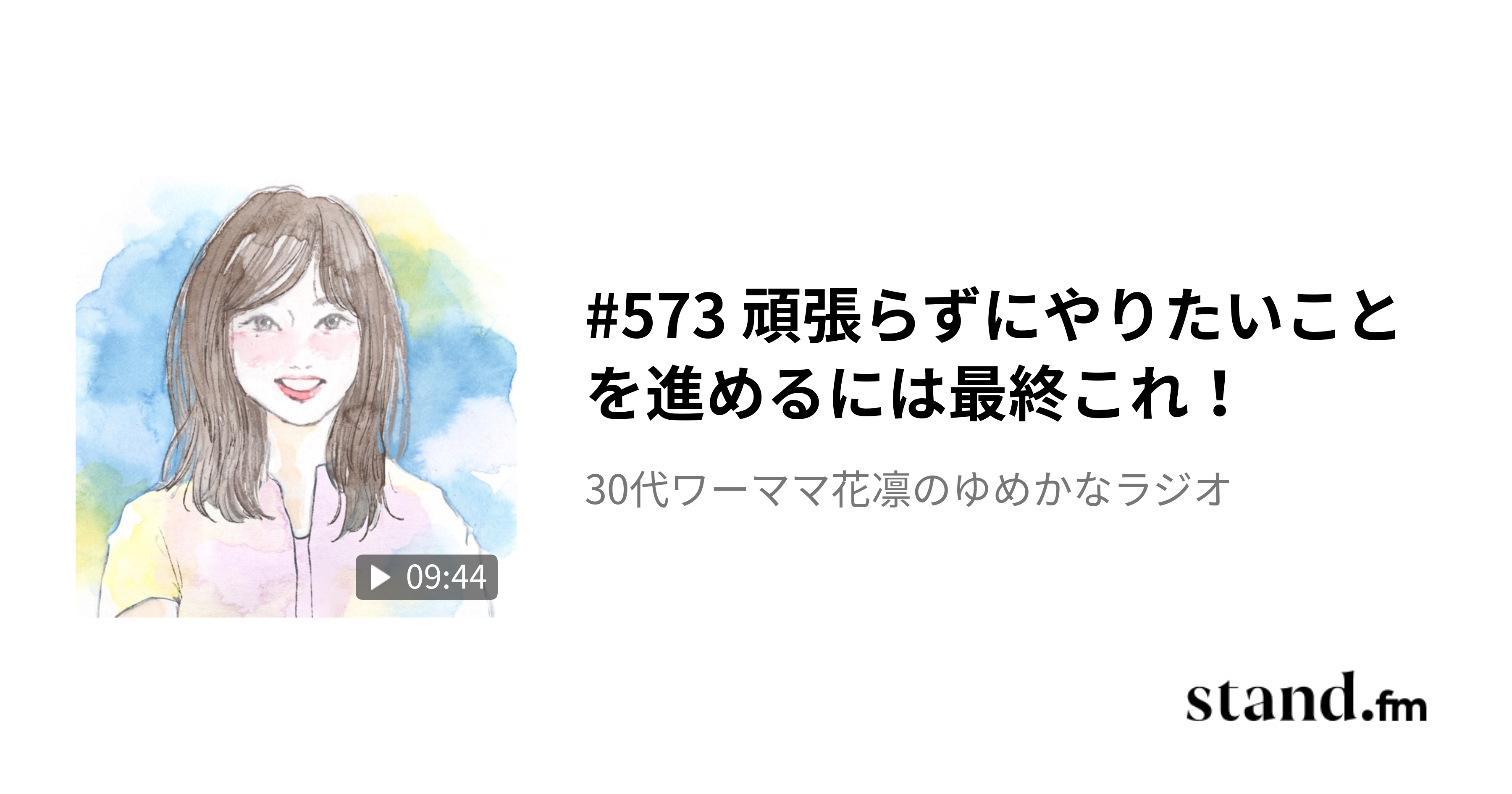 #573 頑張らずにやりたいことを進めるには最終これ！ - アラフォーワーママ花凛のゆめかなラジオ | stand.fm