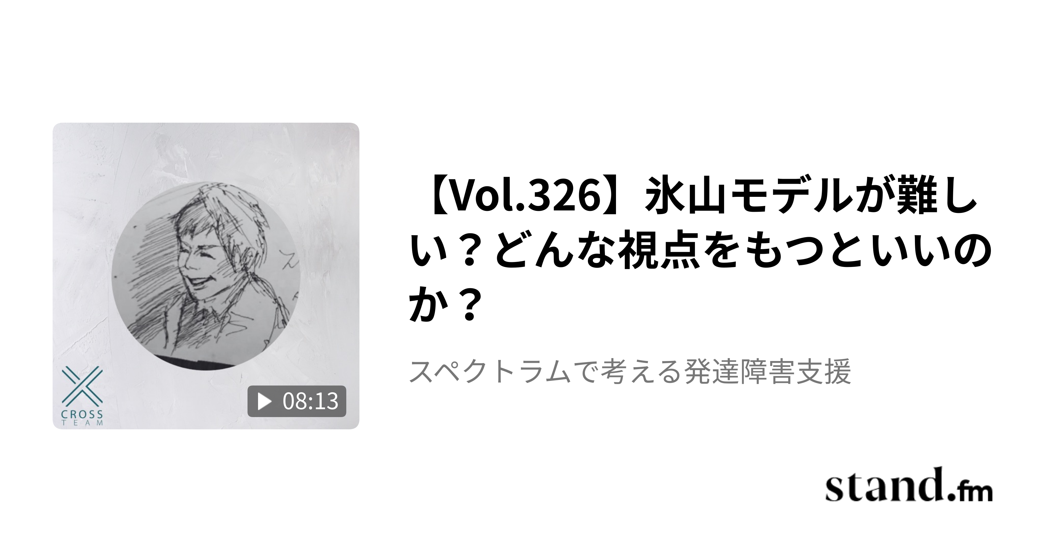 【Vol.326】氷山モデルが難しい？どんな視点をもつといいのか？ - スペクトラムで考える発達障害支援 | stand.fm