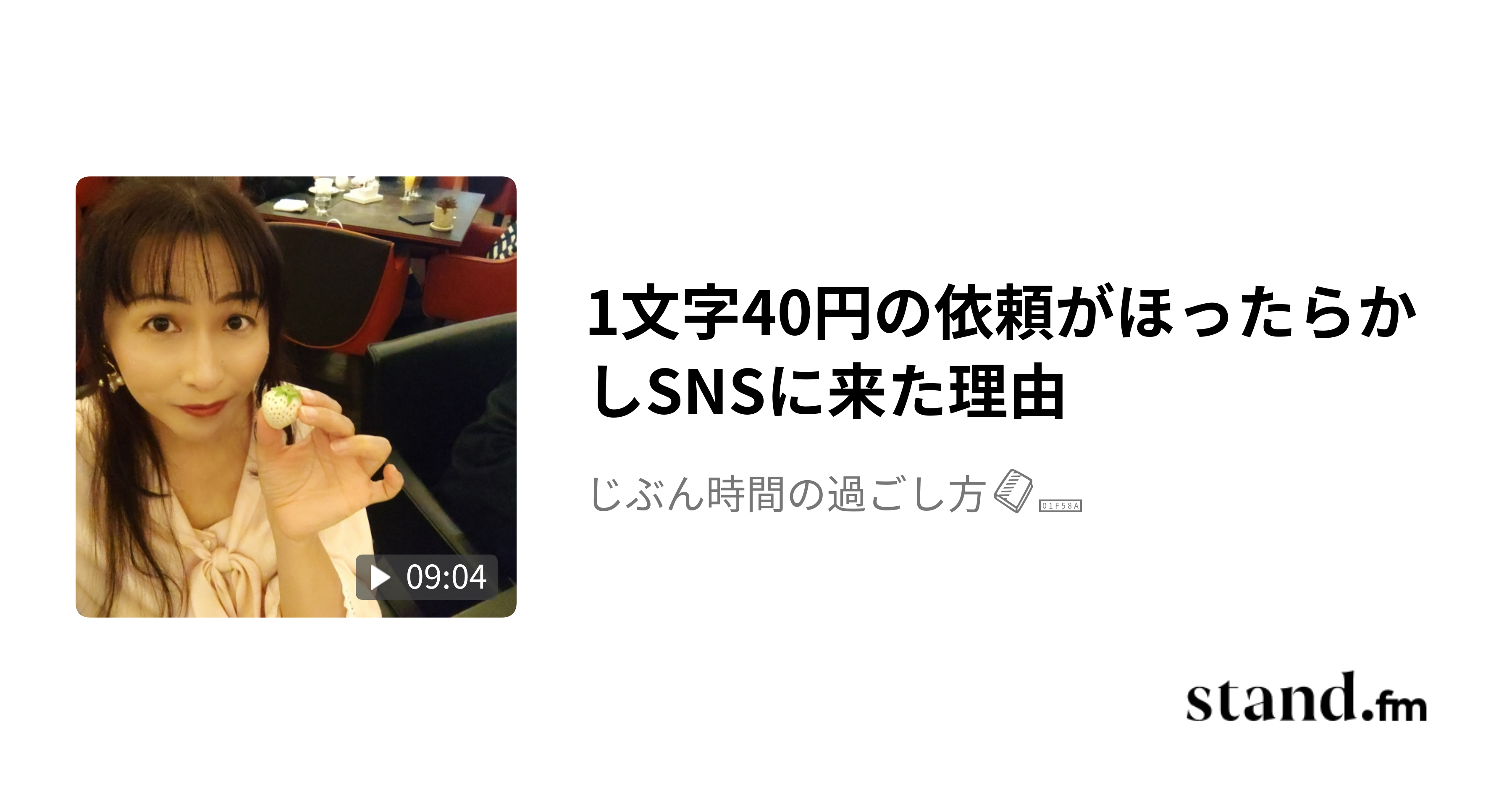 1文字40円の依頼がほったらかしSNSに来た理由 - えりか【じぶん時間の過ごし方】毎朝6:05LIVE | stand.fm