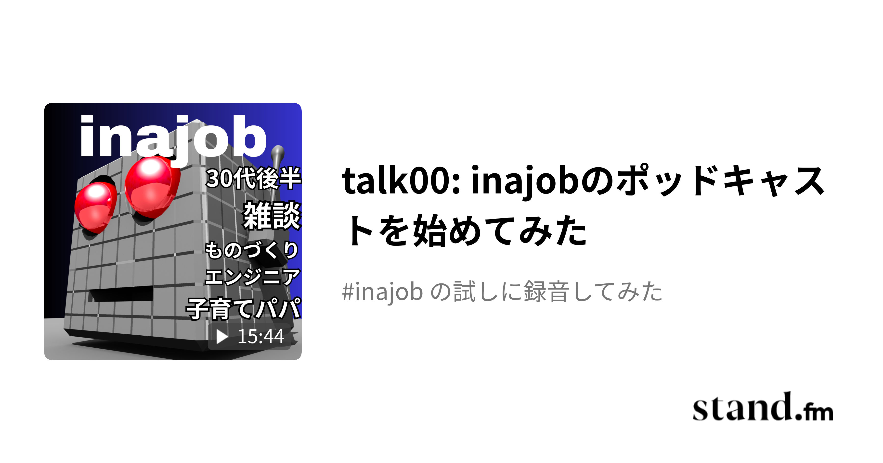 talk00: inajobのポッドキャストを始めてみた - #inajob の試しに録音してみた | stand.fm