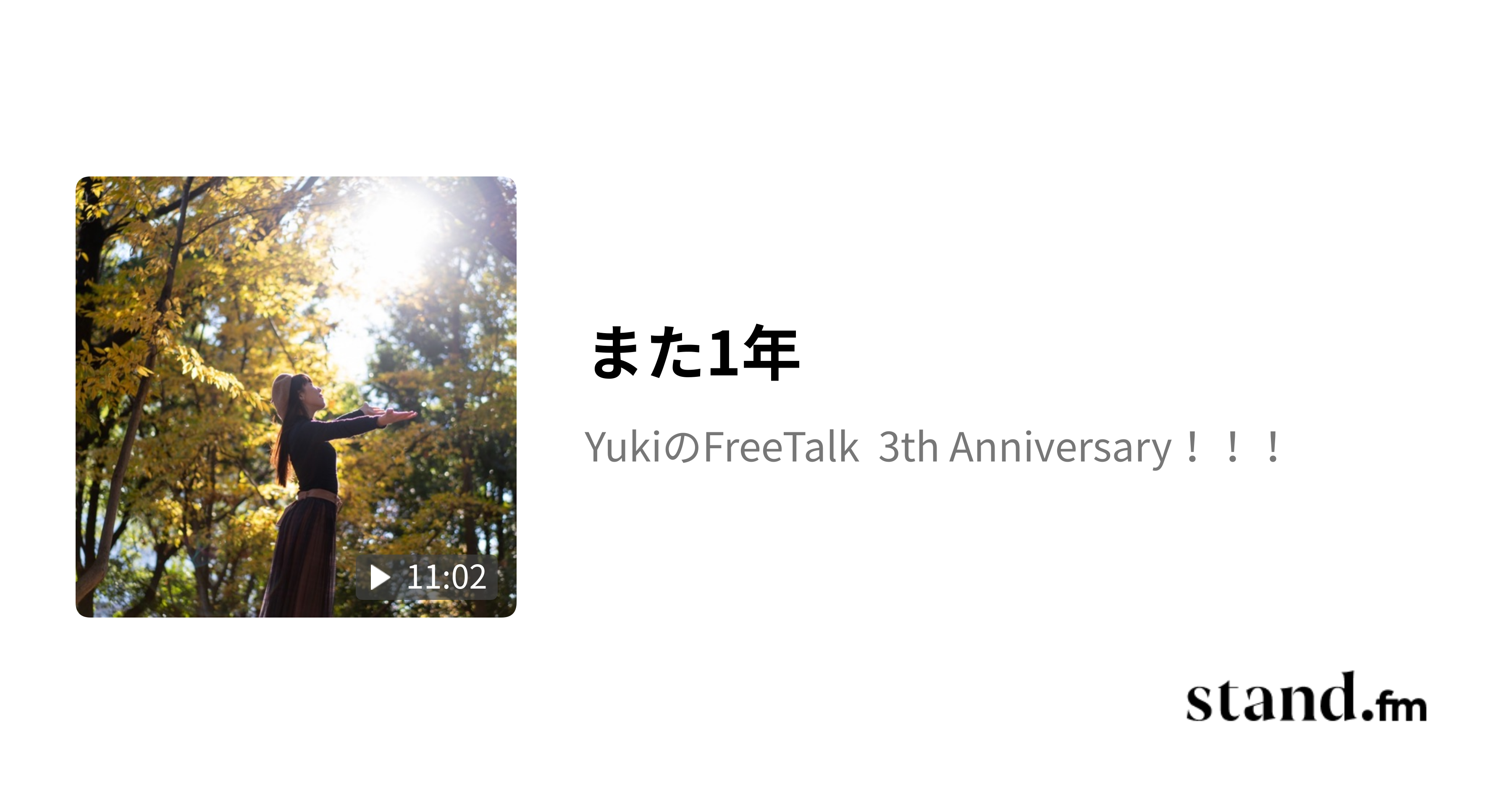 また1年 - YukiのFreeTalk | stand.fm