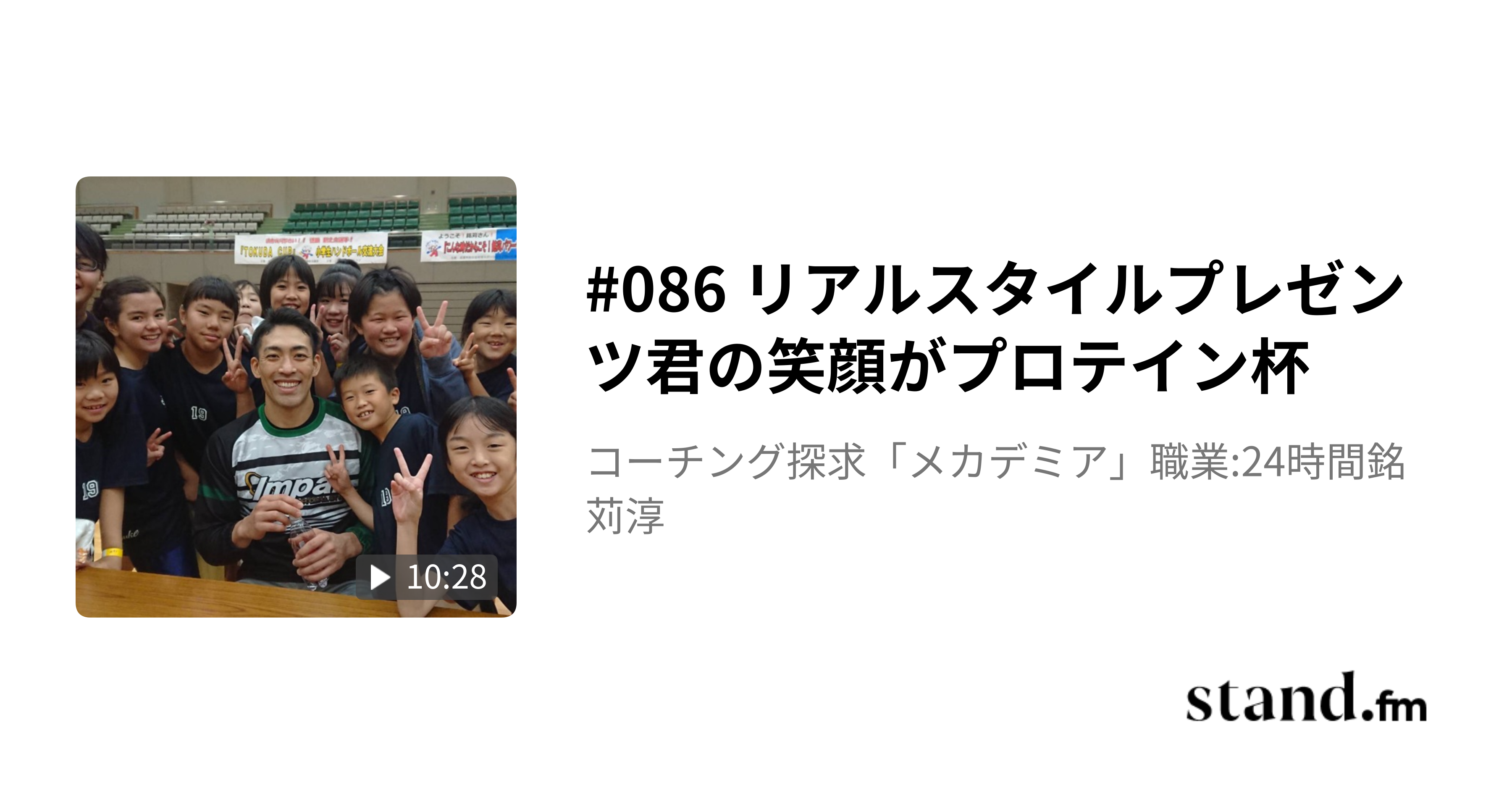 #086 リアルスタイルプレゼンツ君の笑顔がプロテイン杯 - コーチング探求「メカデミア」職業:24時間銘苅淳 | stand.fm