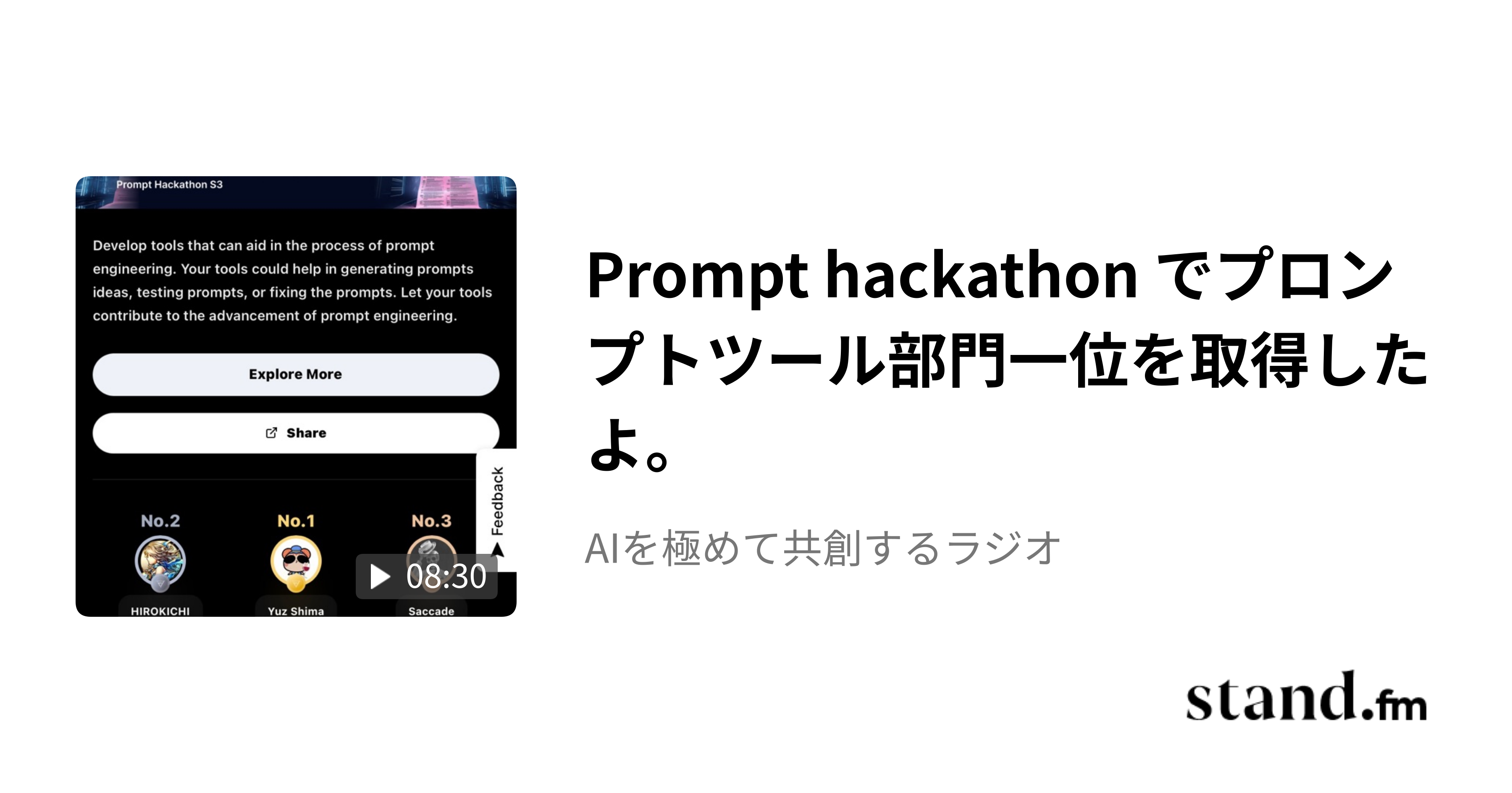 Prompt hackathon でプロンプトツール部門一位を取得したよ。 - AIで一歩先に行く音声マガジン | stand.fm
