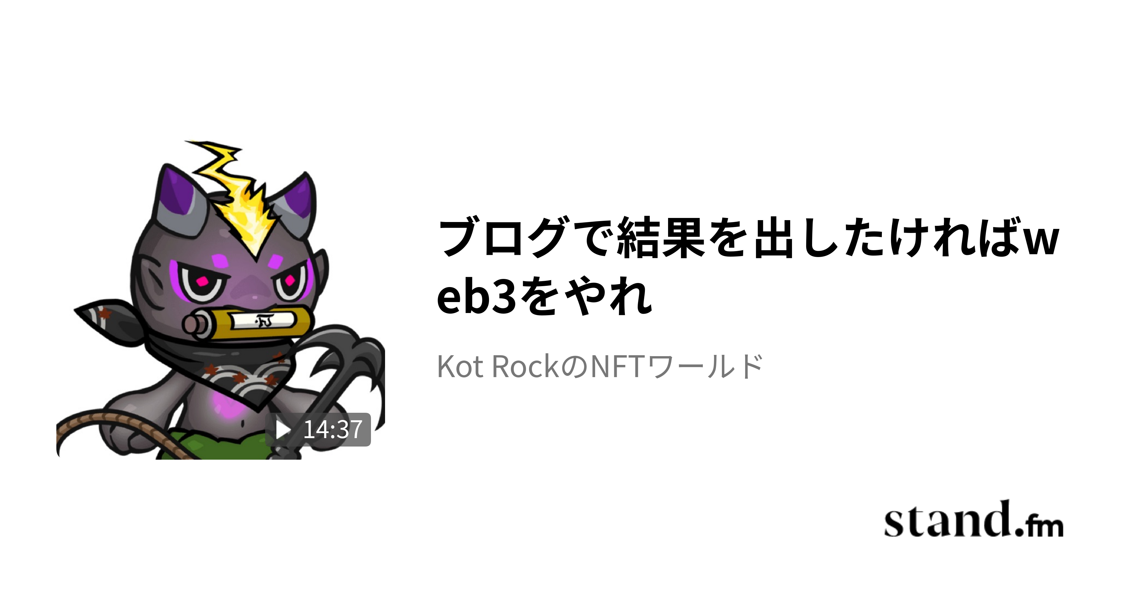 ブログで結果を出したければweb3をやれ - Kot RockのNFTワールド | stand.fm