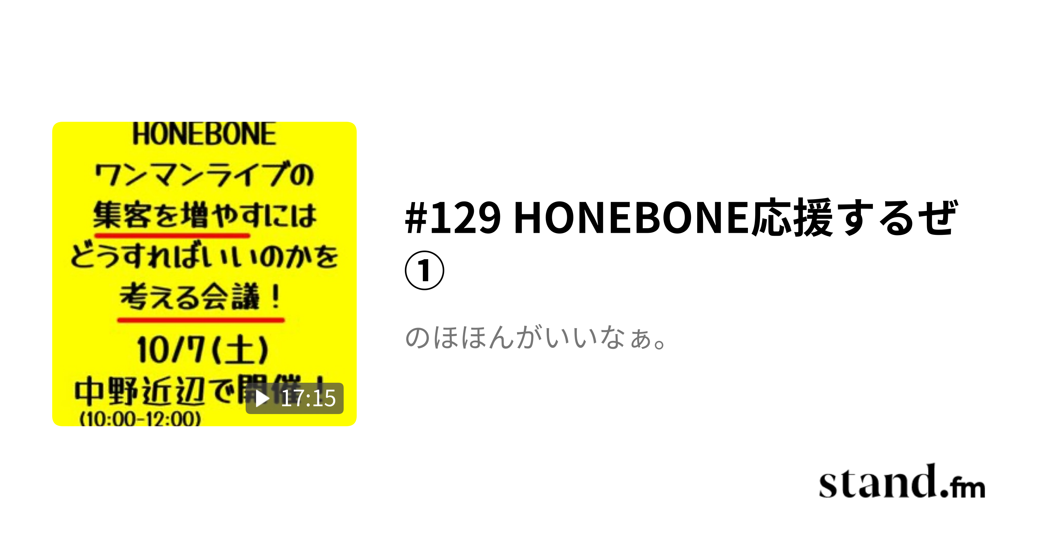#129 HONEBONE応援するぜ① - のほほんがいいなぁ。 | stand.fm