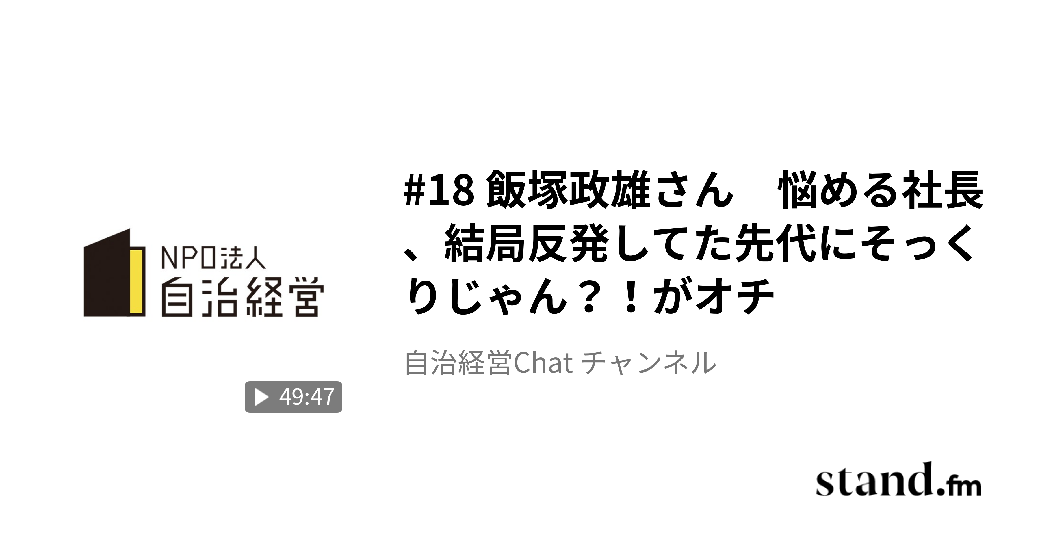 #18 飯塚政雄さん 悩める社長、結局反発してた先代にそっくりじゃん？！がオチ - 自治経営Chat チャンネル | stand.fm