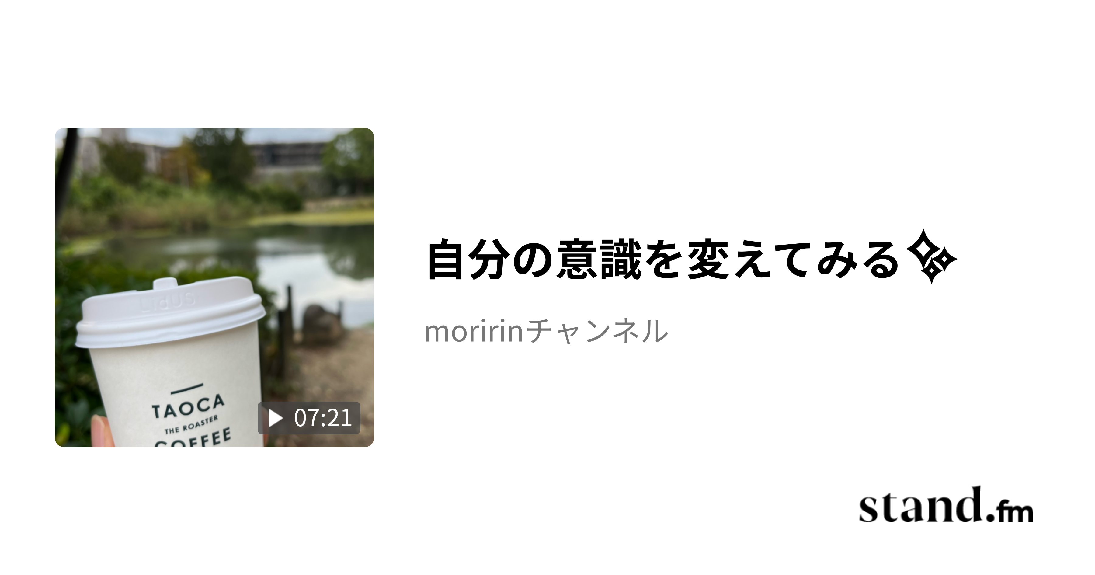 自分の意識を変えてみる - moririnチャンネル | stand.fm