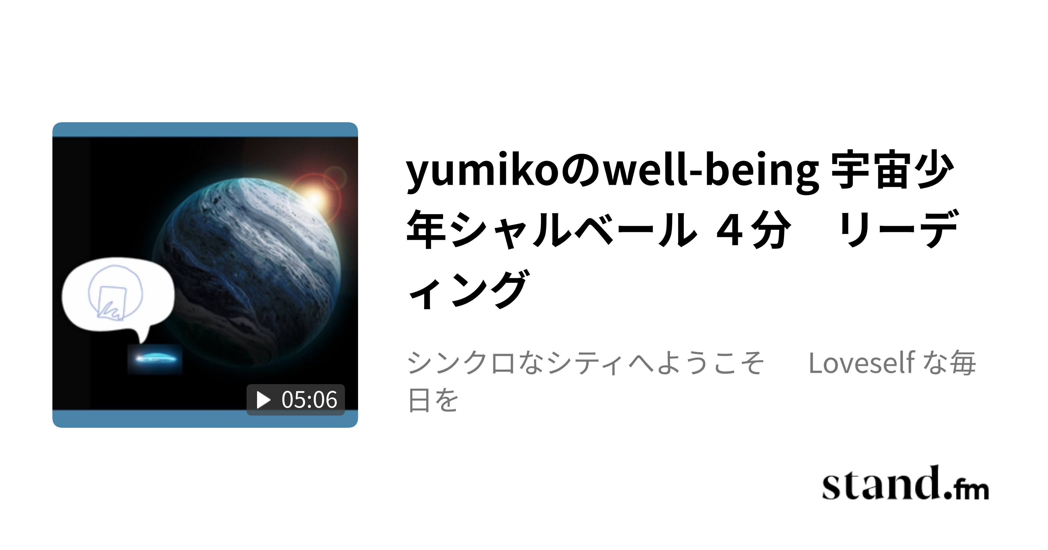 yumikoのwell-being 宇宙少年シャルベール 4分 リーディング - ゴキゲンいかが？心を映すハッピージャーナリングナビゲーター ...