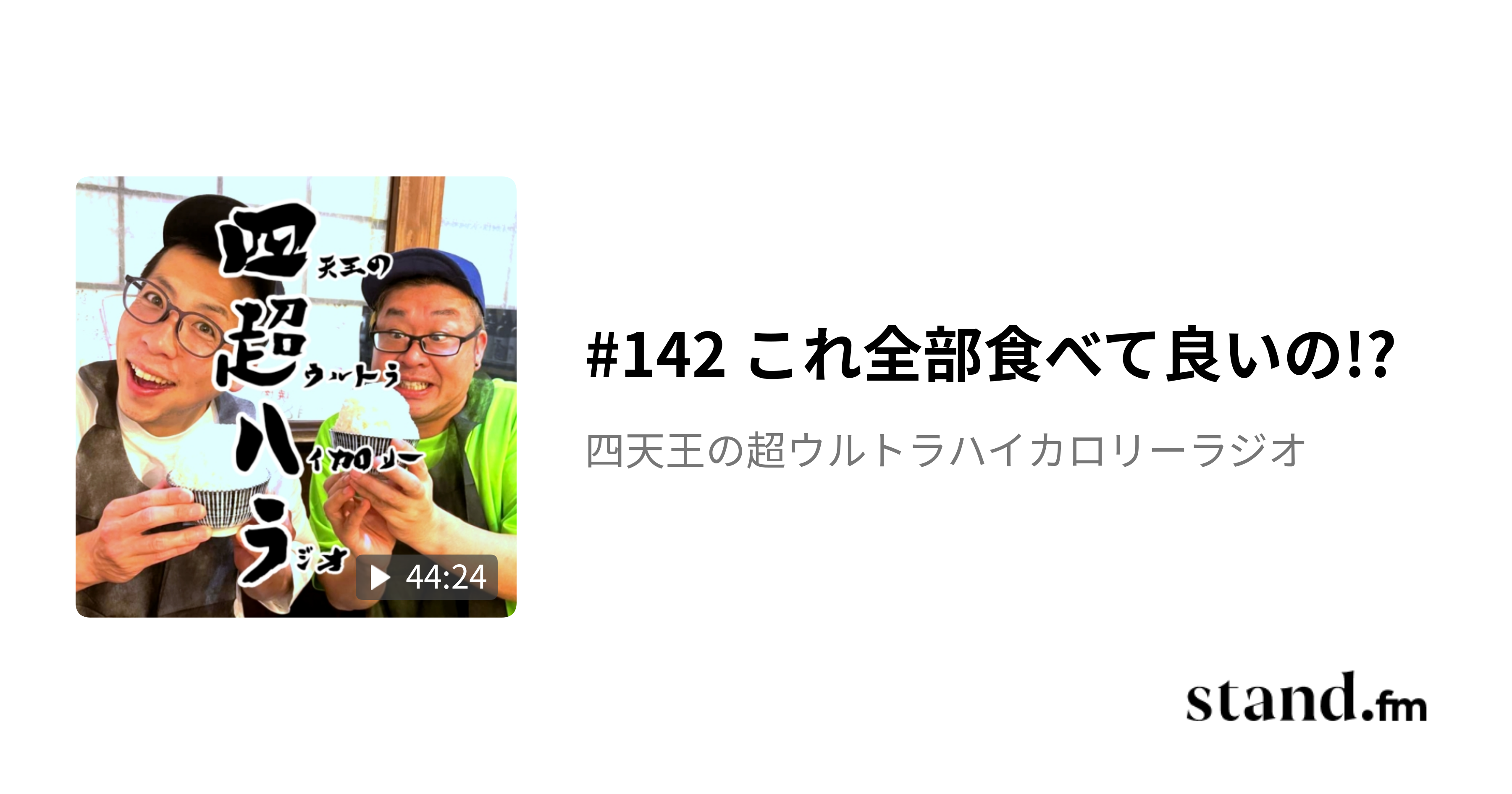 #142 これ全部食べて良いの!? - 四天王の超ウルトラハイカロリーラジオ | stand.fm