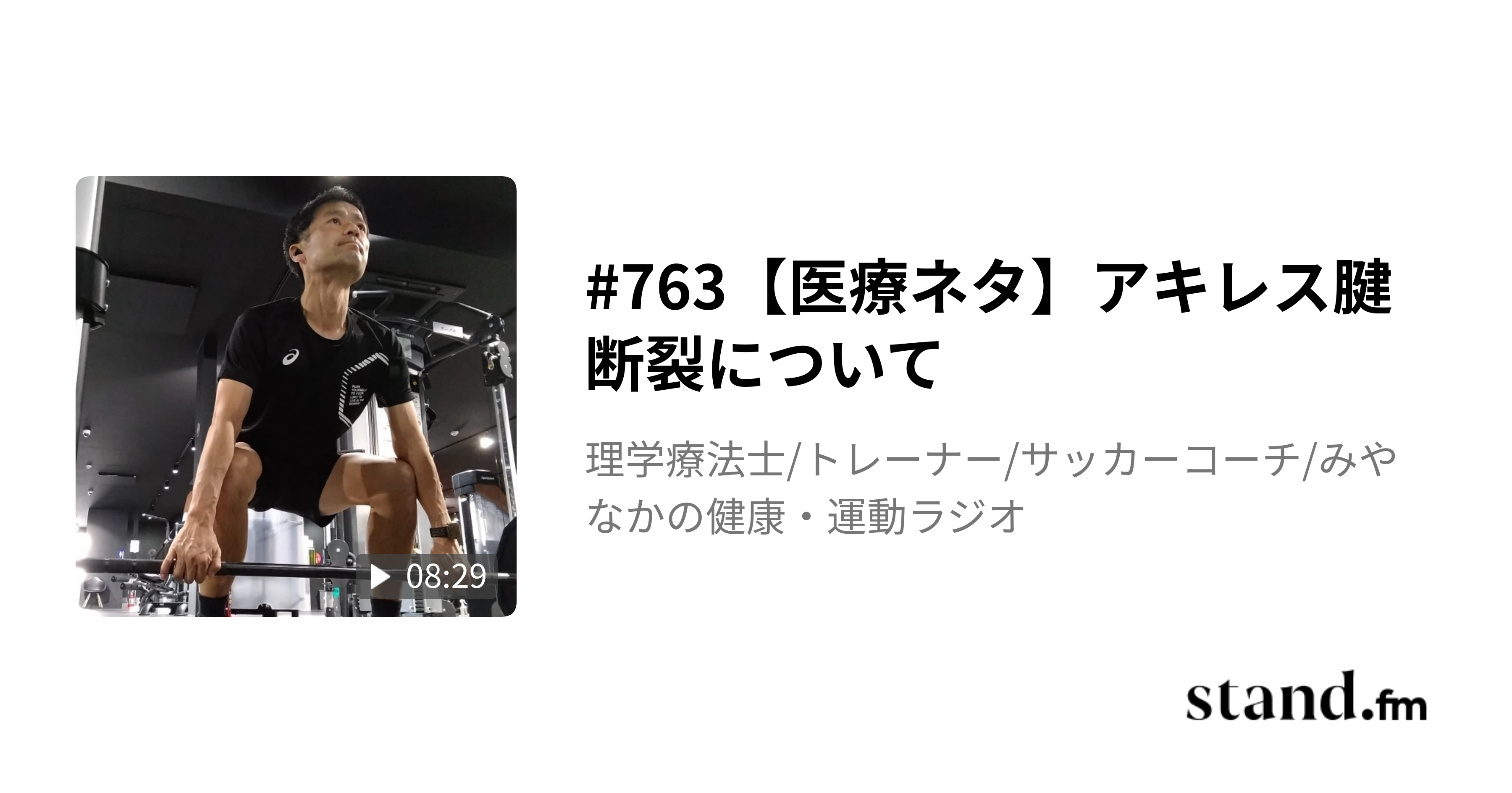 #763【医療ネタ】アキレス腱断裂について - 理学療法士/トレーナー/サッカーコーチ/みやなかの健康・運動ラジオ | stand.fm